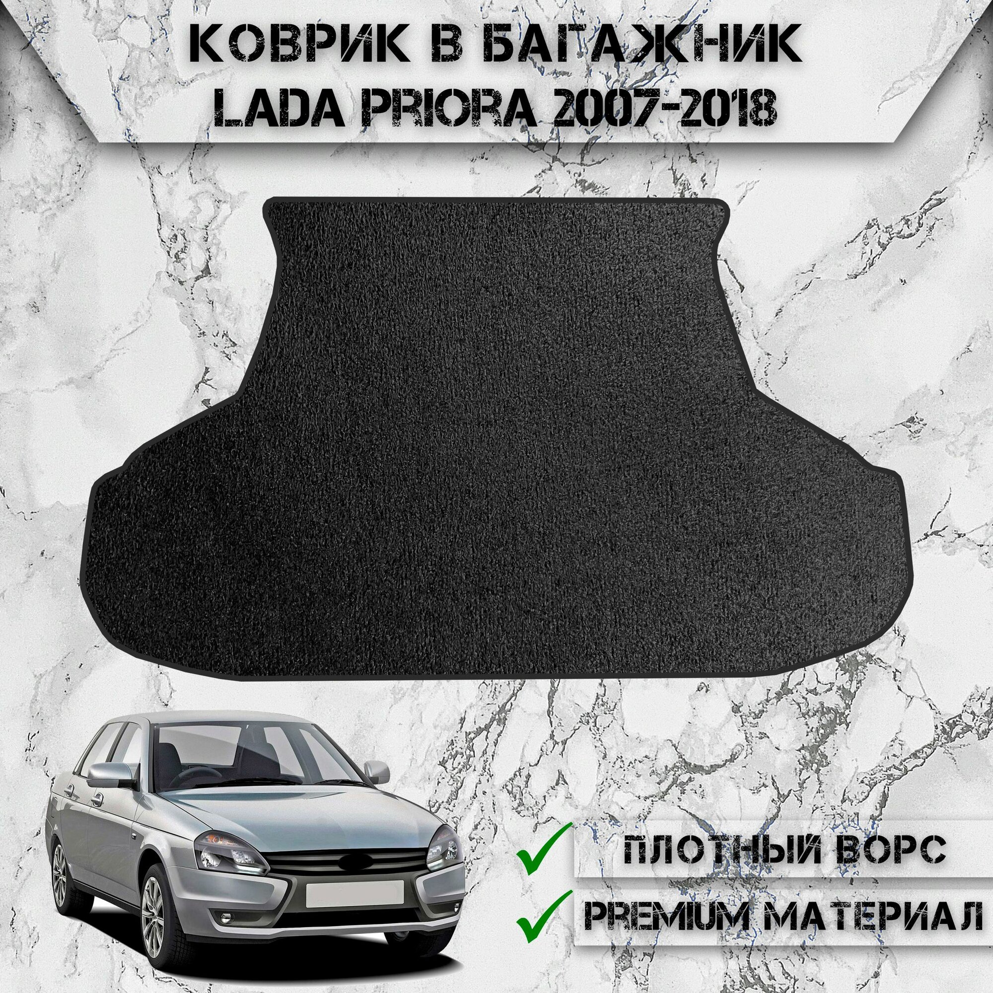 Ворсовый коврик в багажник "Стандарт" для авто Лада Приора / Lada Priora (седан) 2007-2024 Г. В. Чёрный С Чёрным Кантом