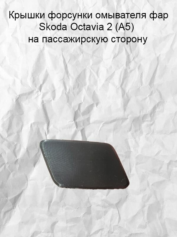 Крышки форсунки омывателя фар Skoda Octavia 2 (А5) дорестайлинг на пассажирскую сторону