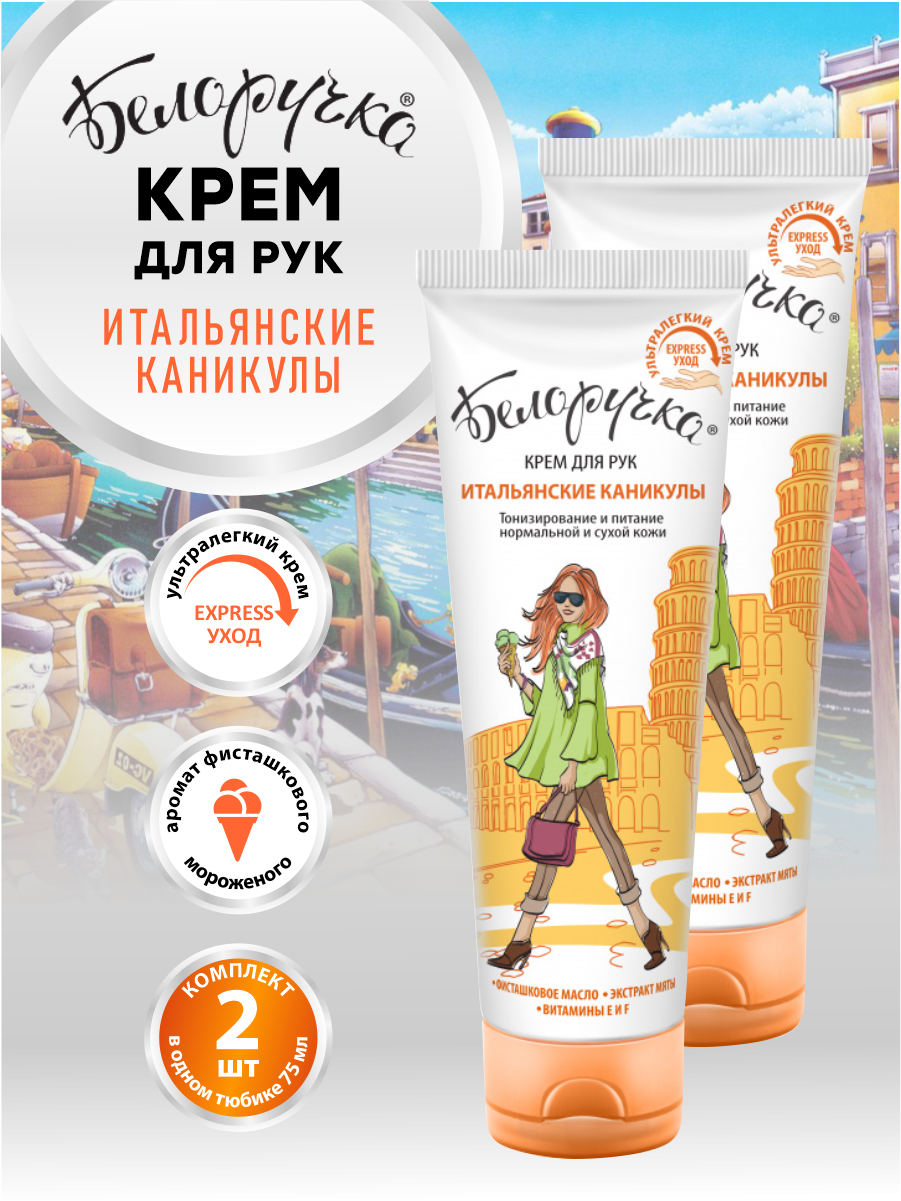 Белоручка Крем для рук Итальянские каникулы 75 мл. х 2 шт.