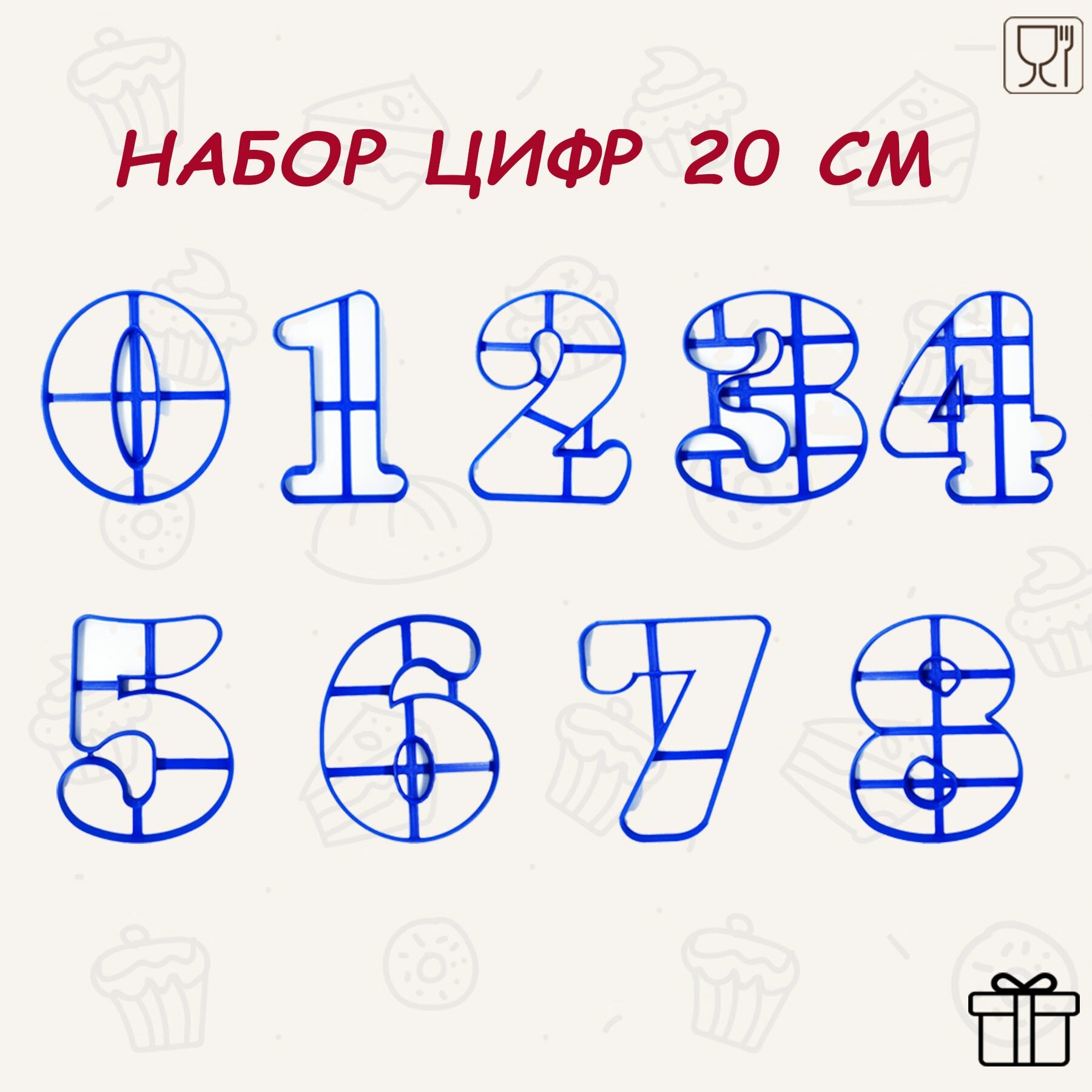 Форма для торта вырубка цифры набор 200 мм. Набор цифр для нарезки торта 20 см