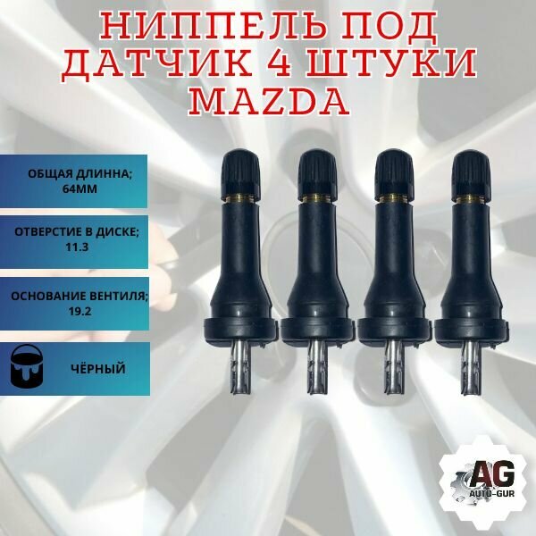 Ниппель под датчик 4 штуки MAZDA