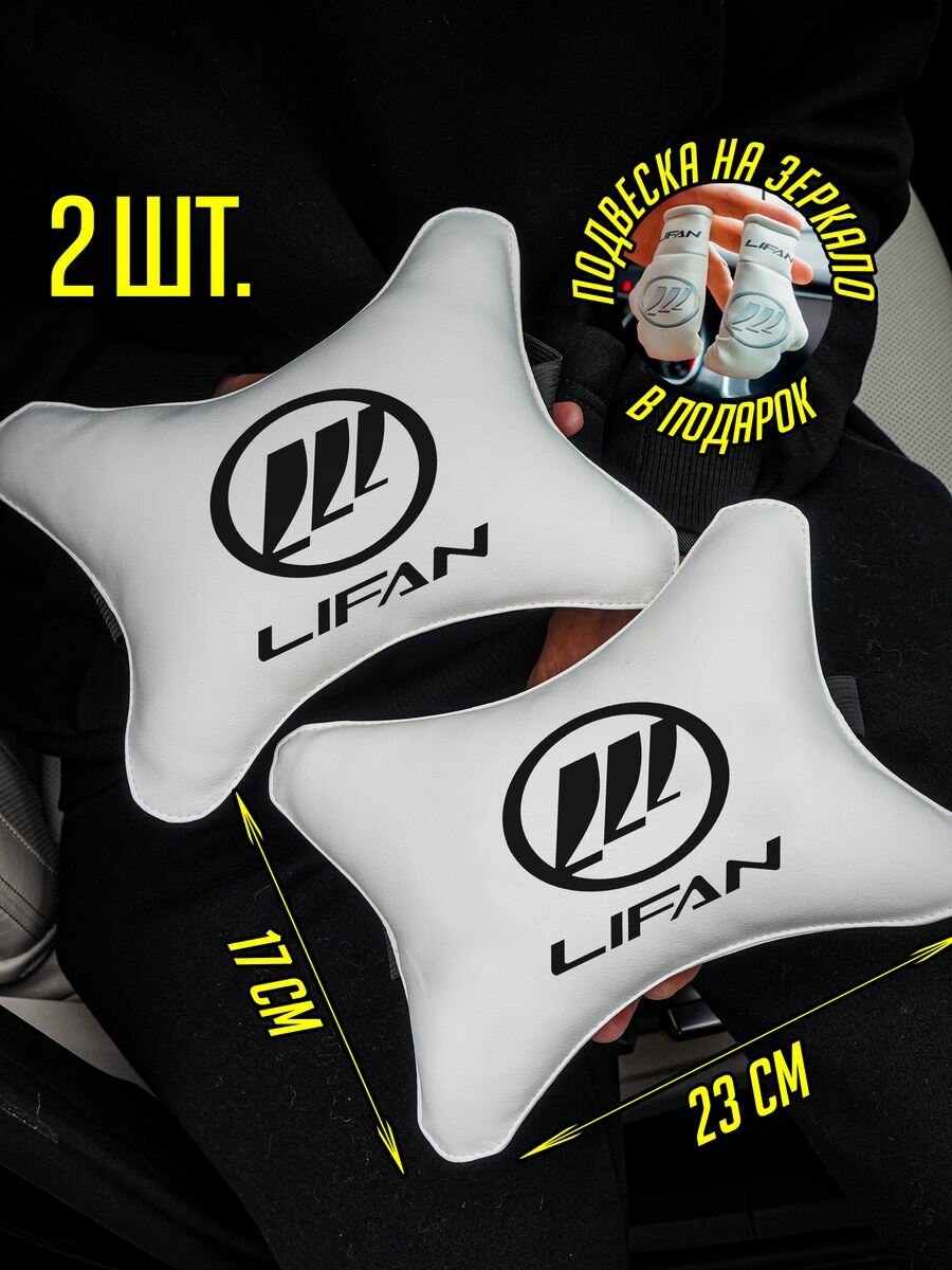 Подушки-косточки в авто Лифан Lifan