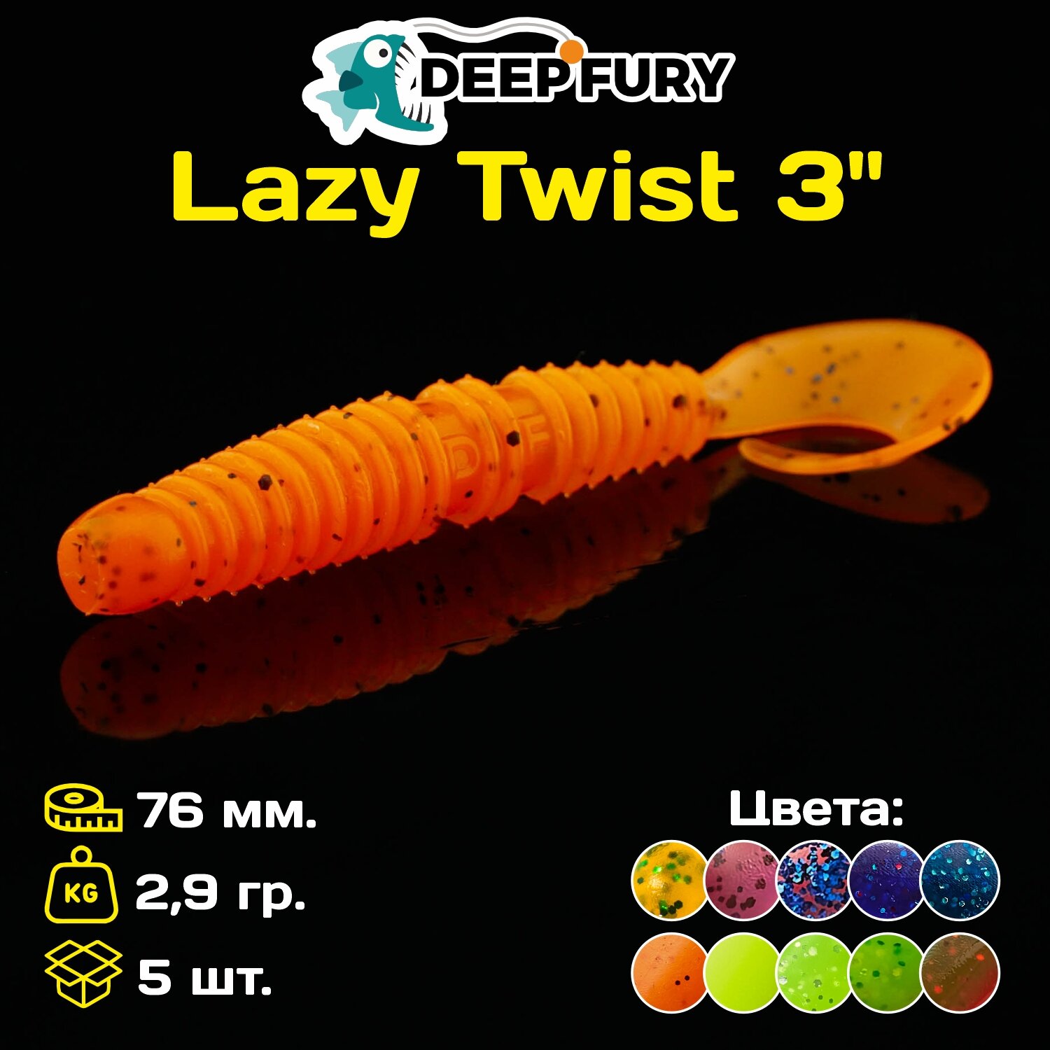 Силиконовая приманка Deep Fury Lazy Twist 3" (76 мм.) цвет c06