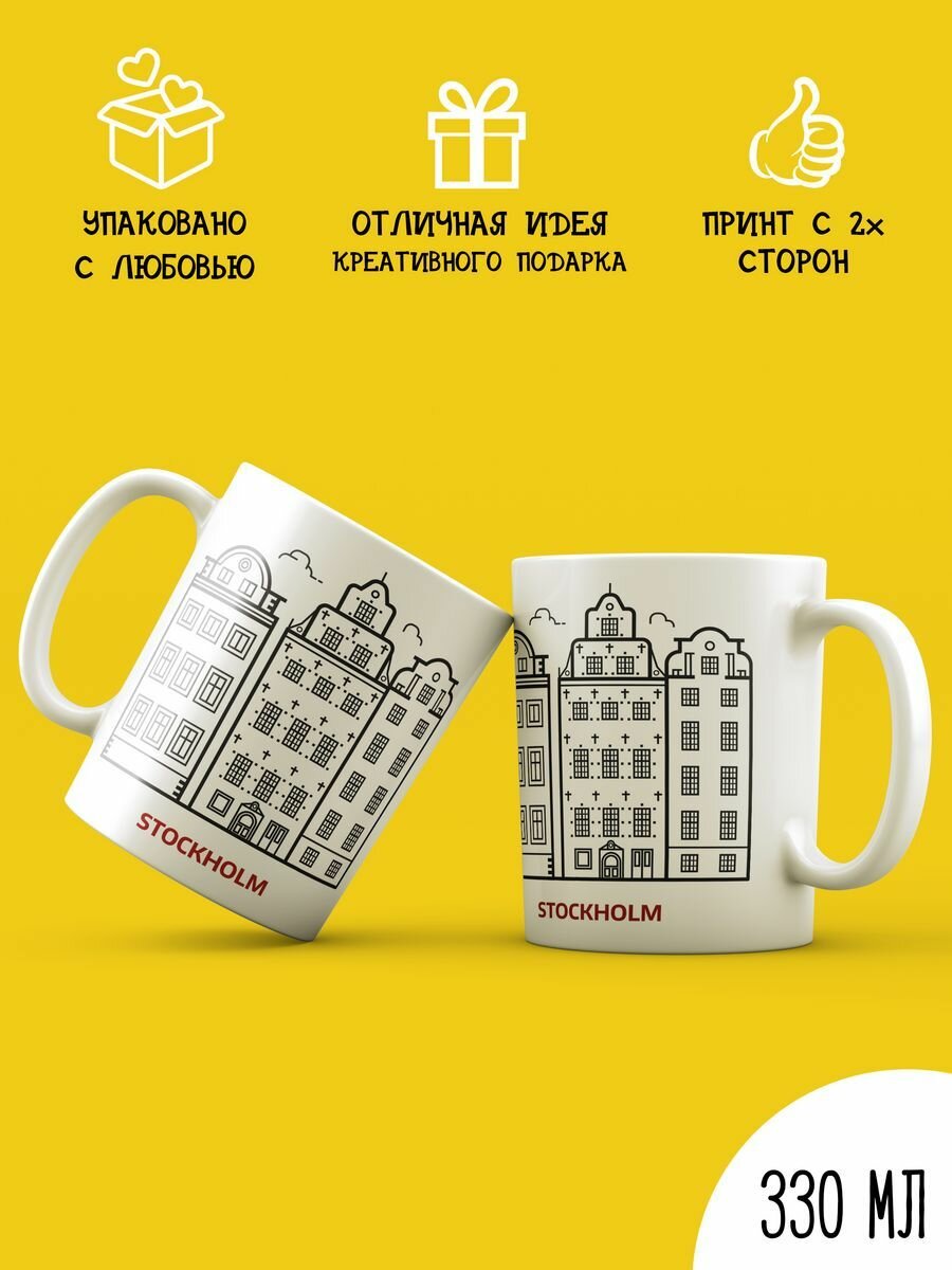 Кружка керамическая Города Мира Стокгольм