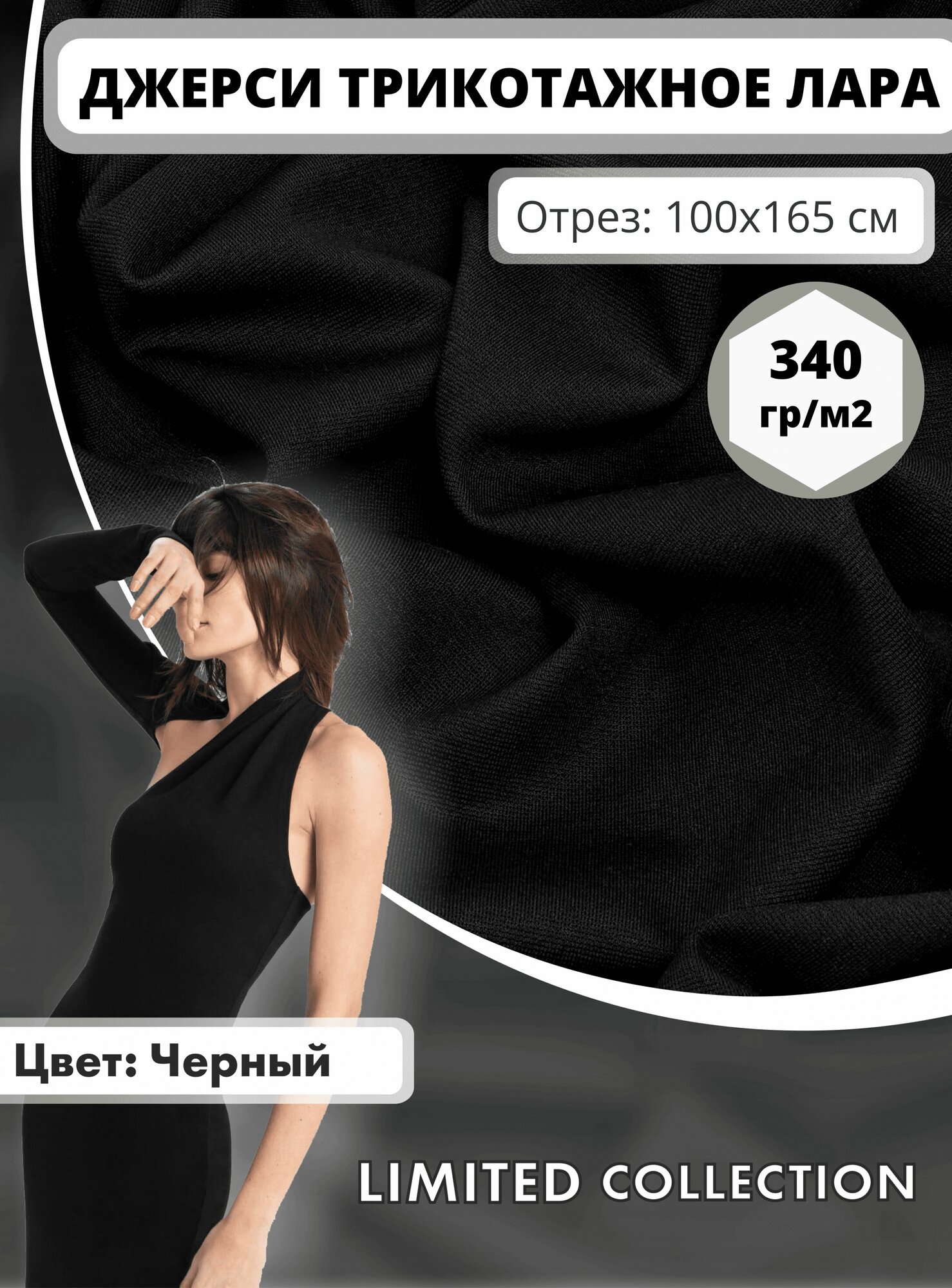 Ткань для шитья RUSER, трикотаж джерси Лара вискозный плотный , отрез 100*165 см, цвет черный