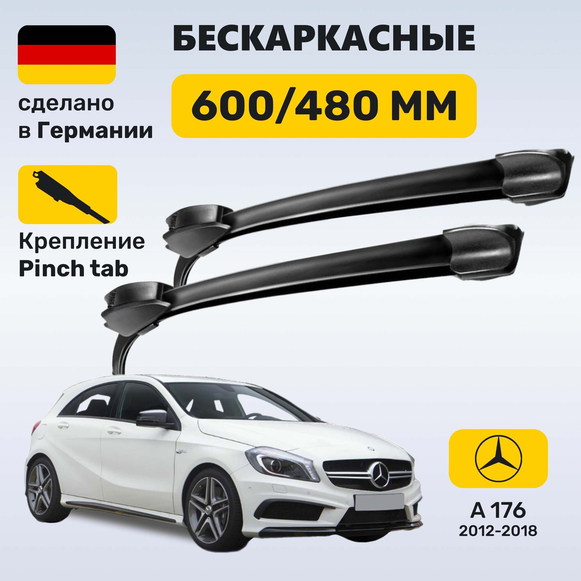 Дворники Мерседес A-класс 176, щетки Mercedes А-класс W176 (2012-2018)