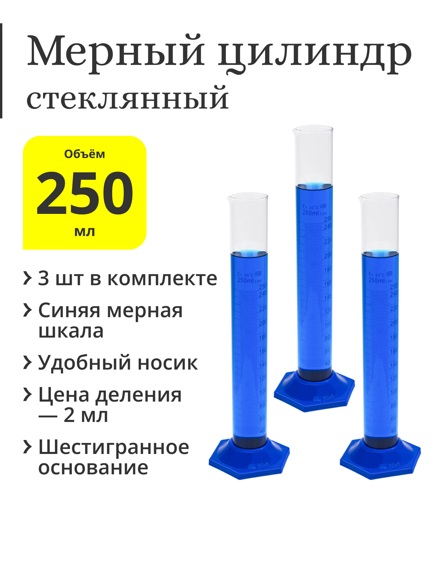 Мерный цилиндр стеклянный, 250 мл (3 шт.)