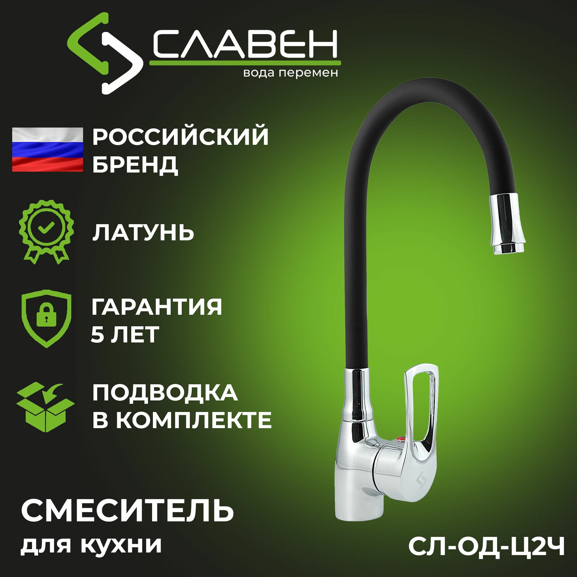 Смеситель для кухни с гибким изливом из силикона, черный, Славен СЛ-ОД-Ц2Ч