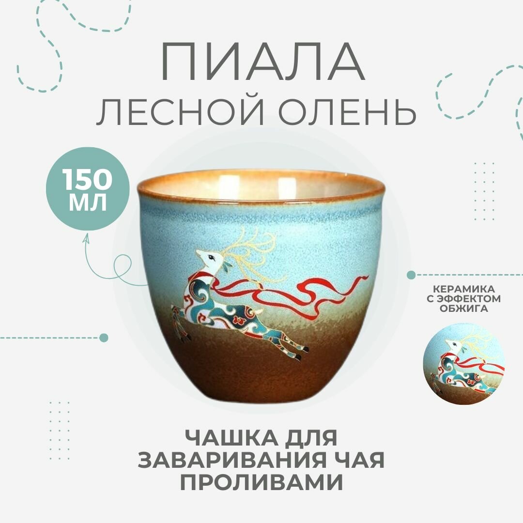 Пиала Лесной олень, 150 мл, керамическая пиала с эффектом обжига