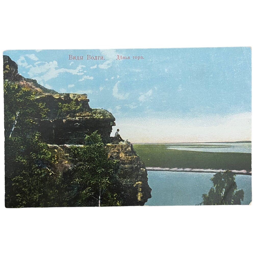Почтовая открытка "Виды Волги. Девья гора" 1900-1917 гг. Российская Империя