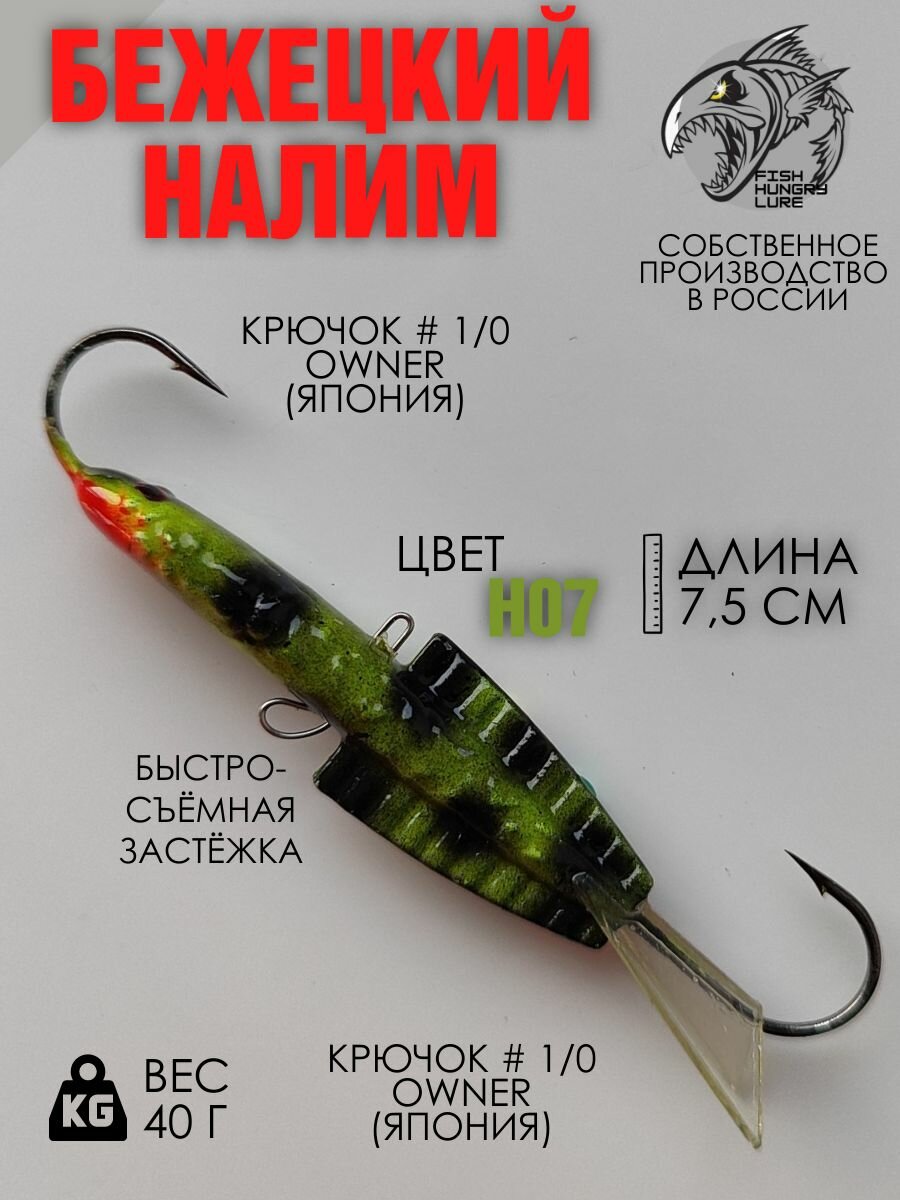 Балансир "Бежецкий налим"