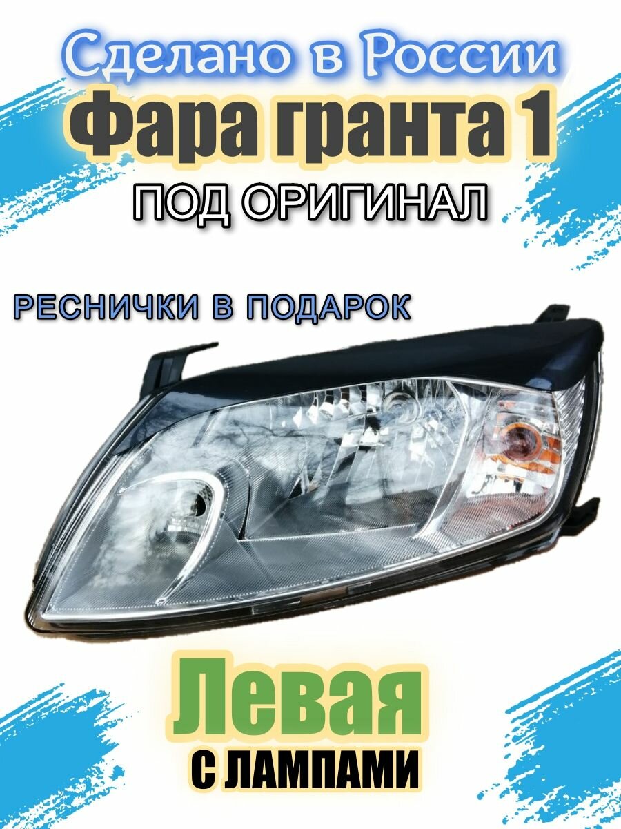 Фара передняя на Лада Гранта 1, Левая сторона, под Завод, с лампами