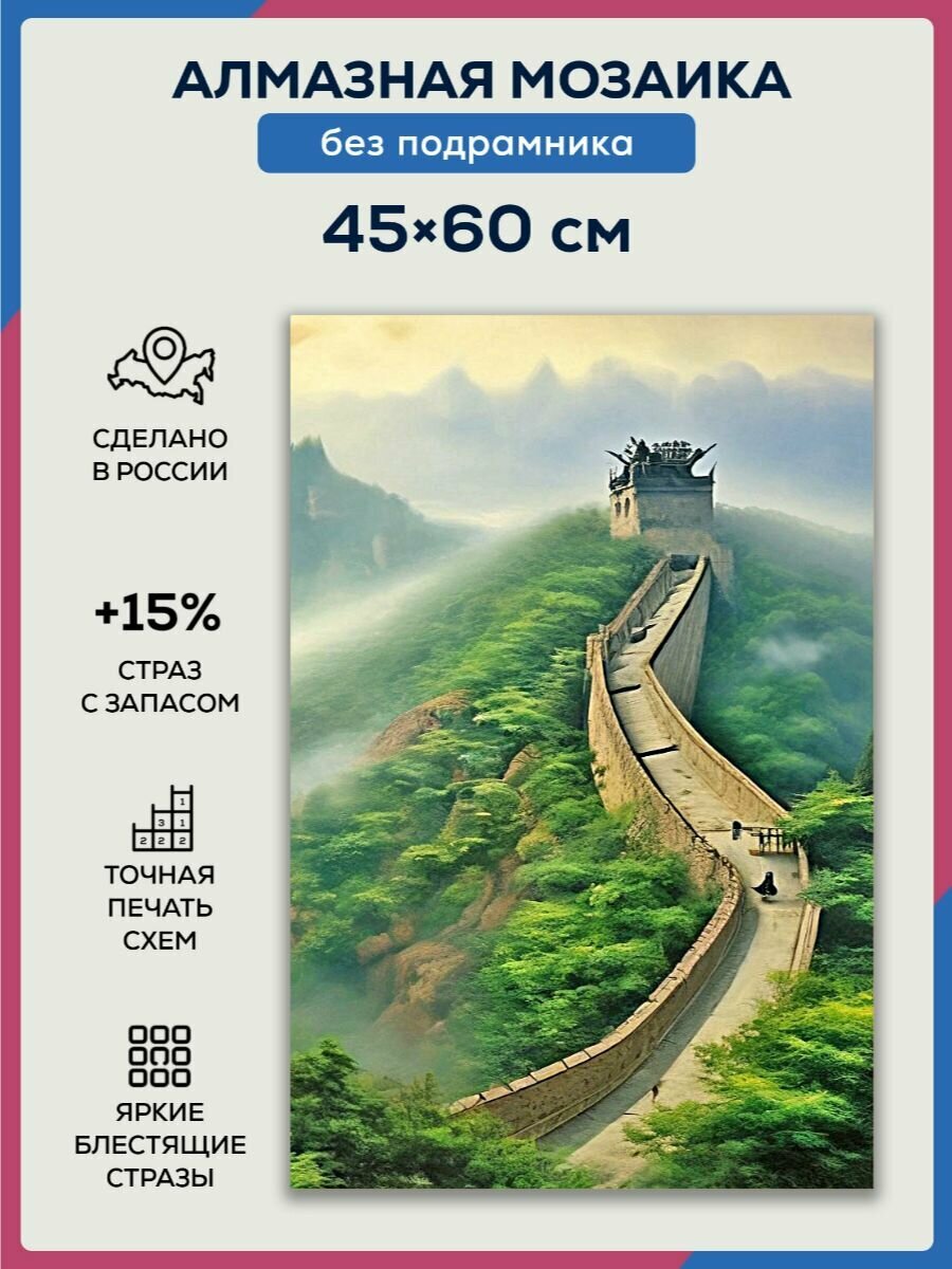 Алмазная мозаика 45x60 Китайская стена без подрамника