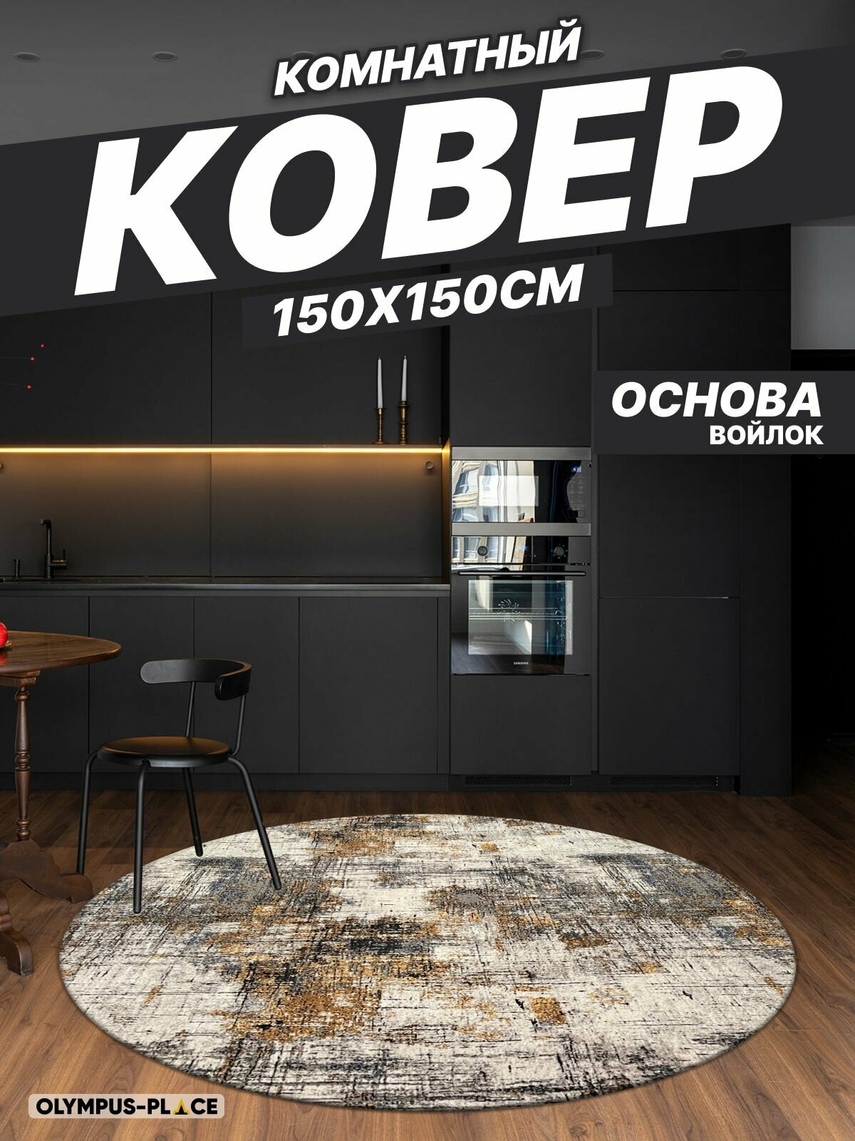 Ковер на пол безворсовый комнатный круглый, 150 на 150; 1,5x1,5