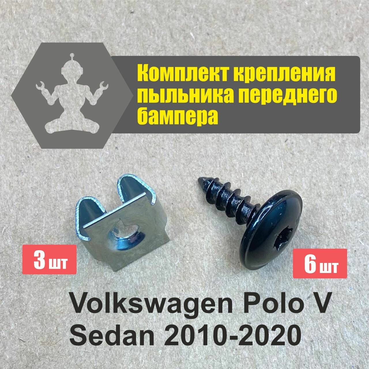 Комплект крепления пыльника переднего бампера Volkswagen Polo V Sedan 2010-2020