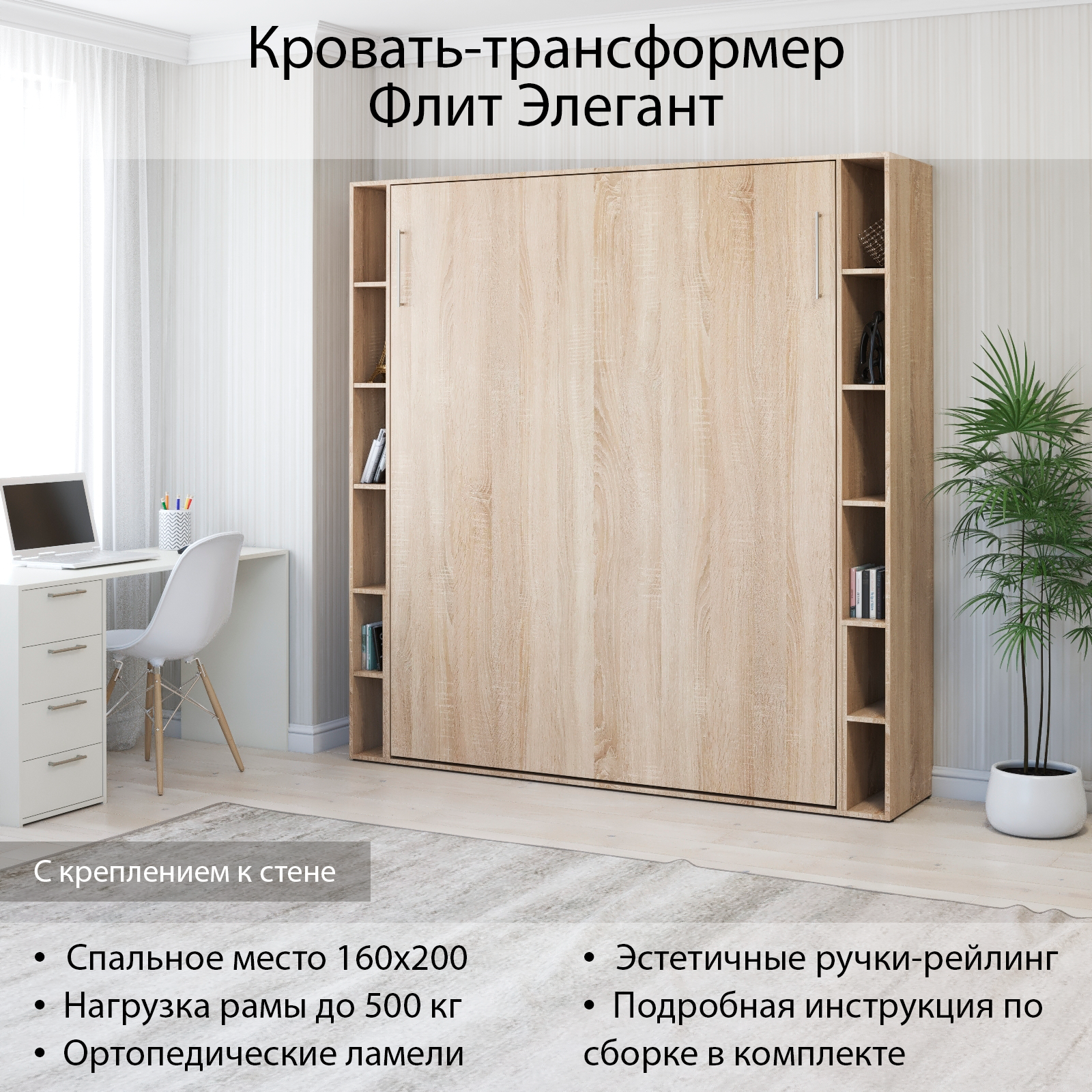 Шкаф кровать трансформер с креплением к стене, Stylint, Флит Элегант, 160х200, Дуб сонома