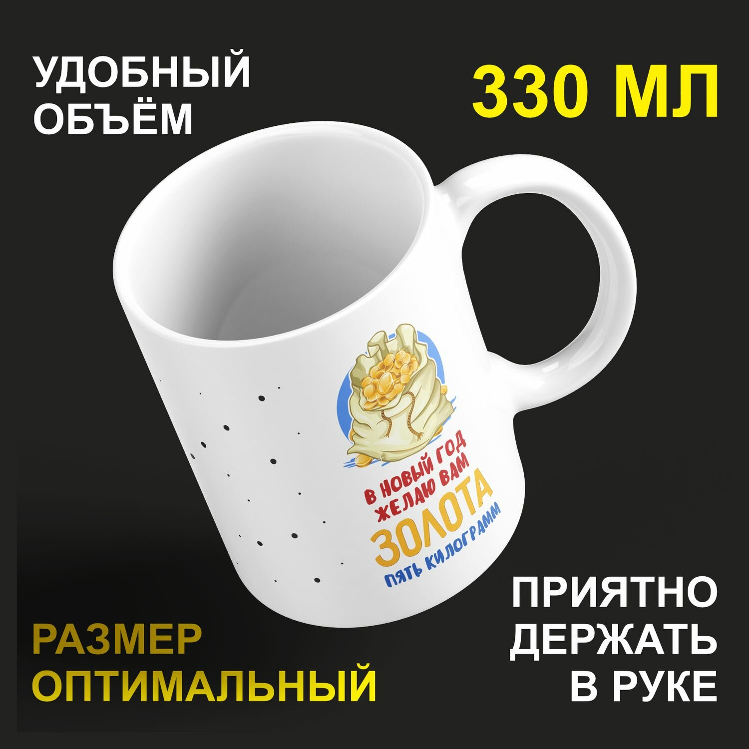 Кружка керамическая 330мл #huskydom В Новый год желаю Вам золота пять килограмм 2041500
