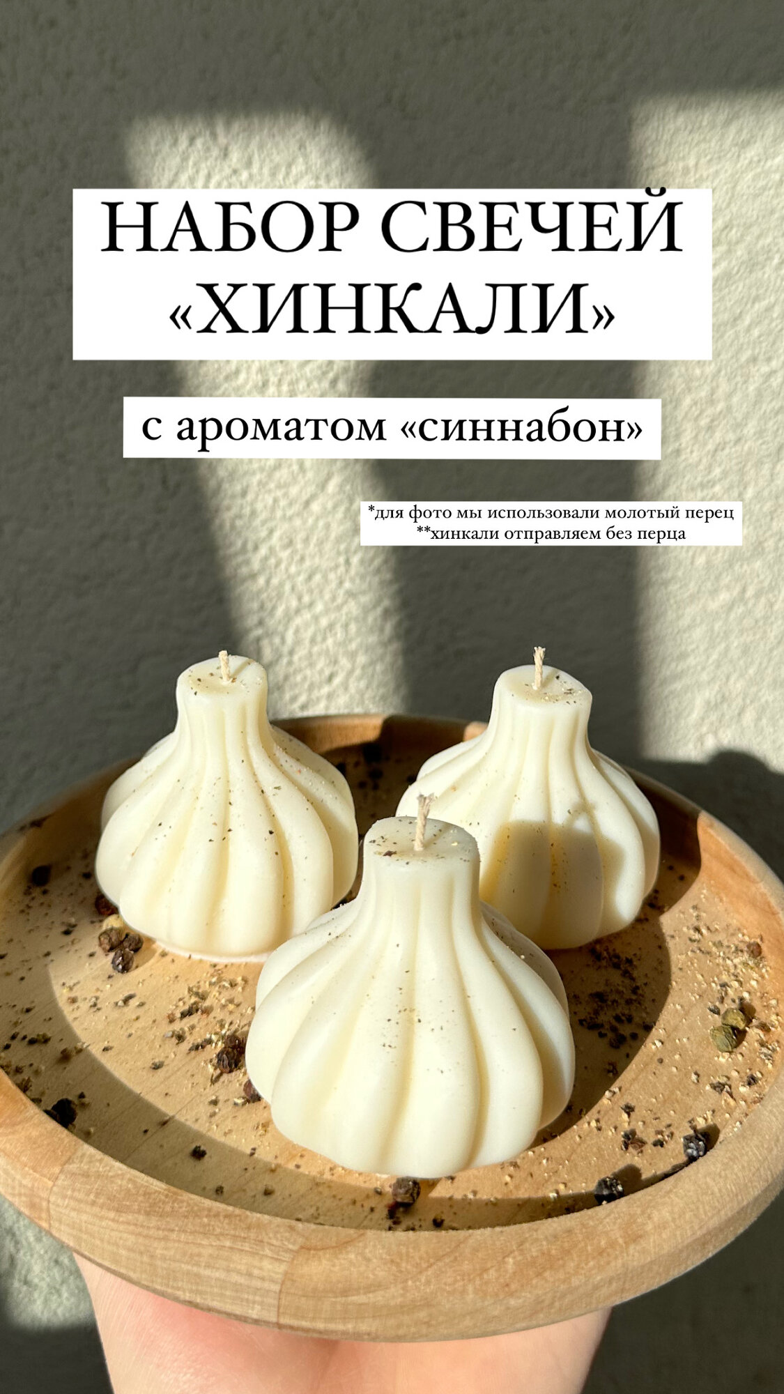 Свечи Хинкали с ароматом синнабон ручной работы из натурального воска, набор свечей из 3 штук