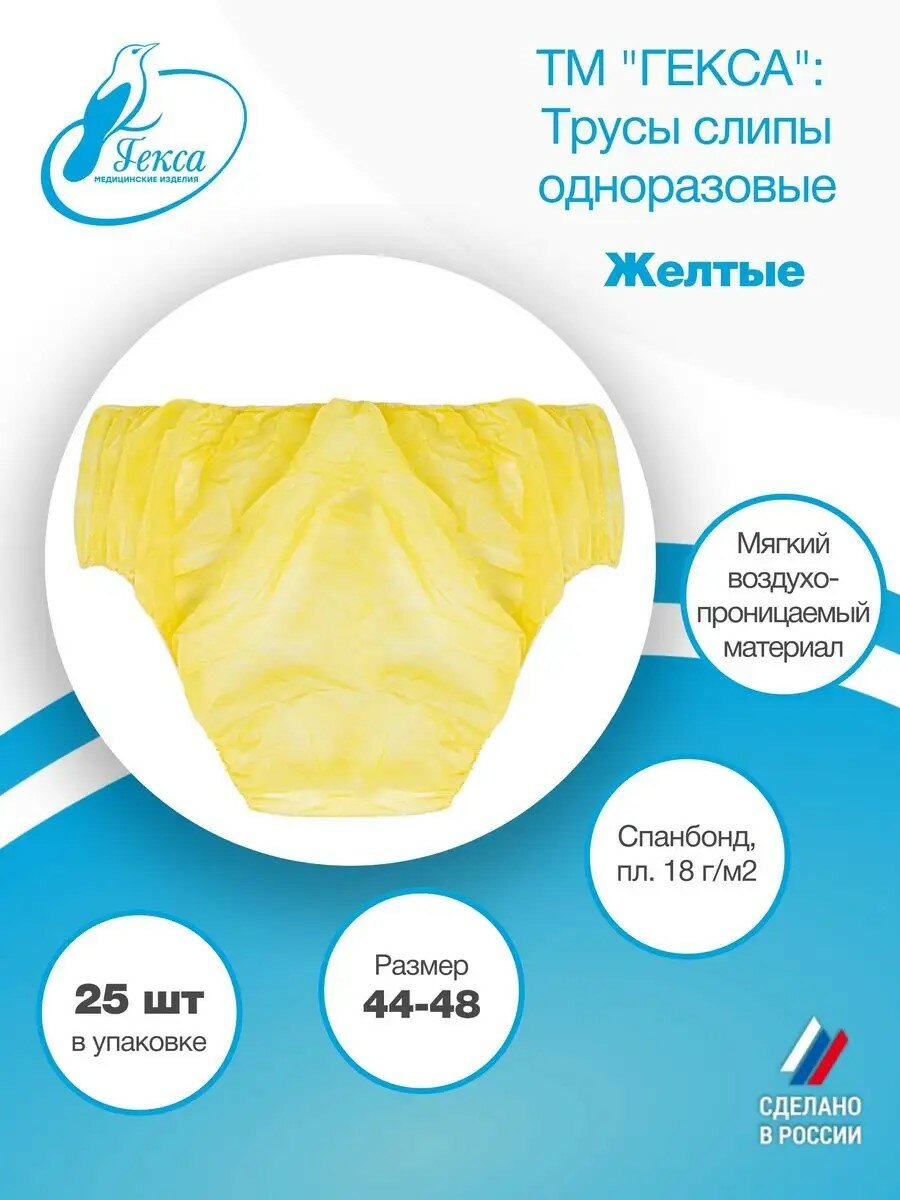 Трусы слипы пл.18 Гекса, цвет: желтые, размер: 44-48, спанбонд, 25 шт.