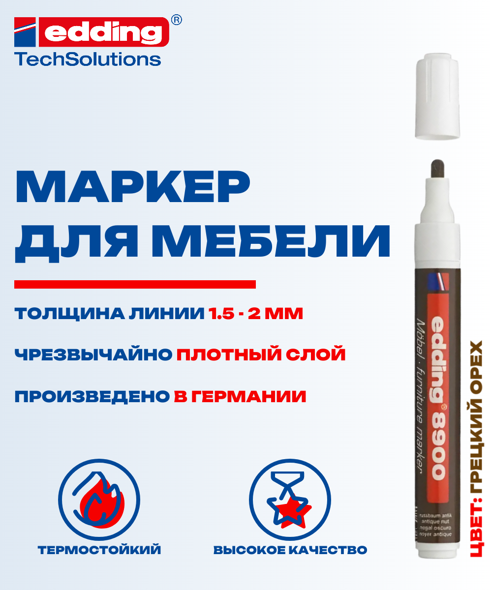 Маркер Edding E-8900 для мебели, ретушь и заделка царапин, наконечник 1,5-2 мм, грецкий орех светлый {E-8900#614}