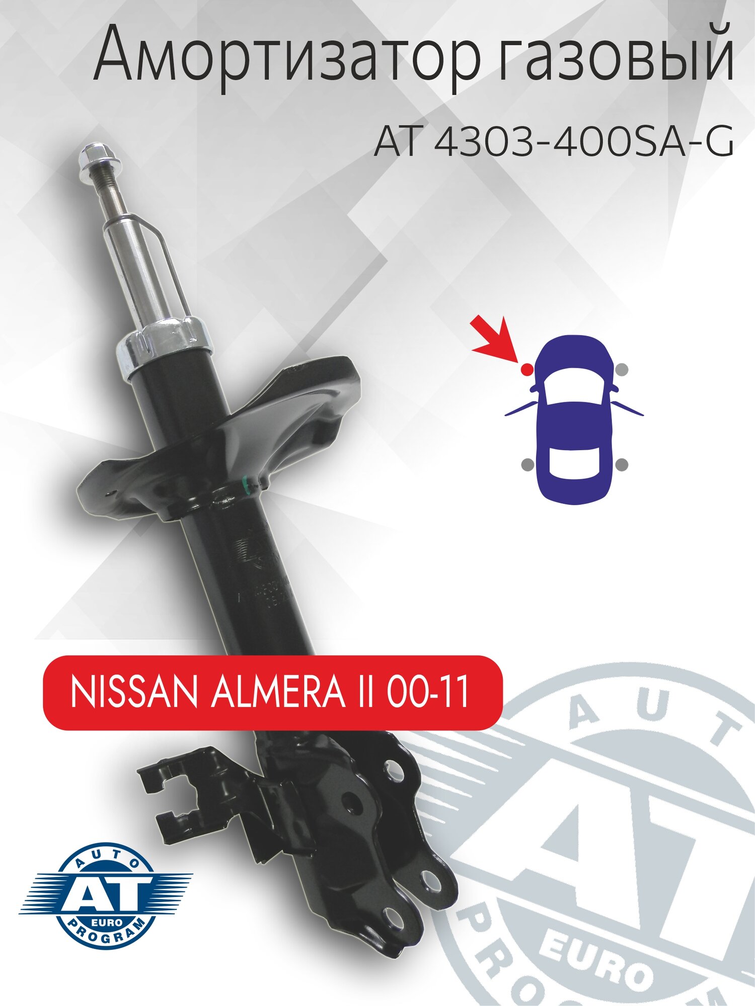 Амортизатор газовый, AT 4303-400SA-G, передний(левый), Nissan Almera