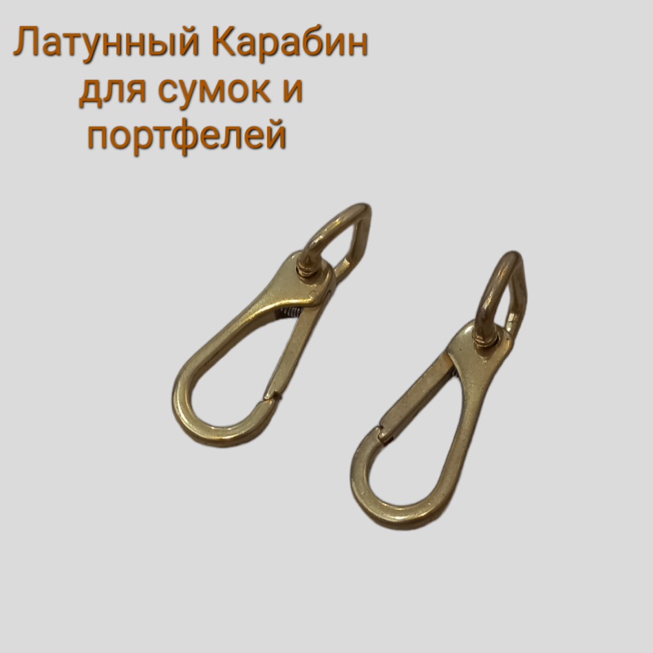 Карабин Латунный, Размером 20*52 мм, для ремней и ремешков, 2 шт. в упаковке. Литая латунь. Карабин для сумок, портфелей, рюкзаков. KR00165/20A