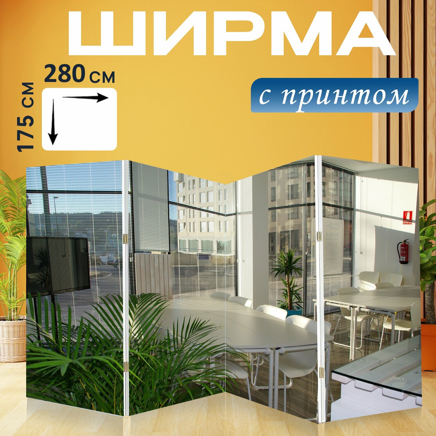 Ширма "Офисное помещение, офис, солнечный" перегородка для зонирования комнаты с принтом 280x175 см. на холсте