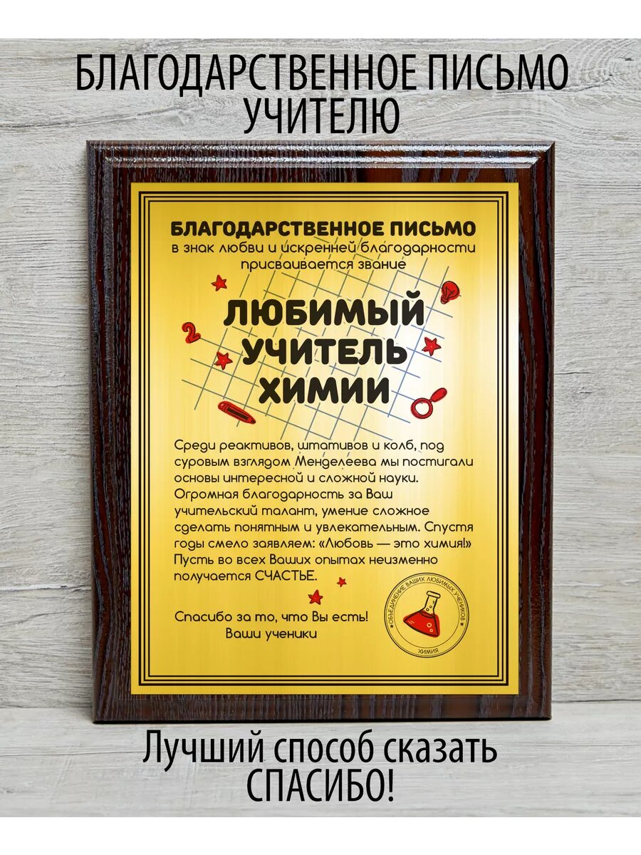 Благодарность учителю химии