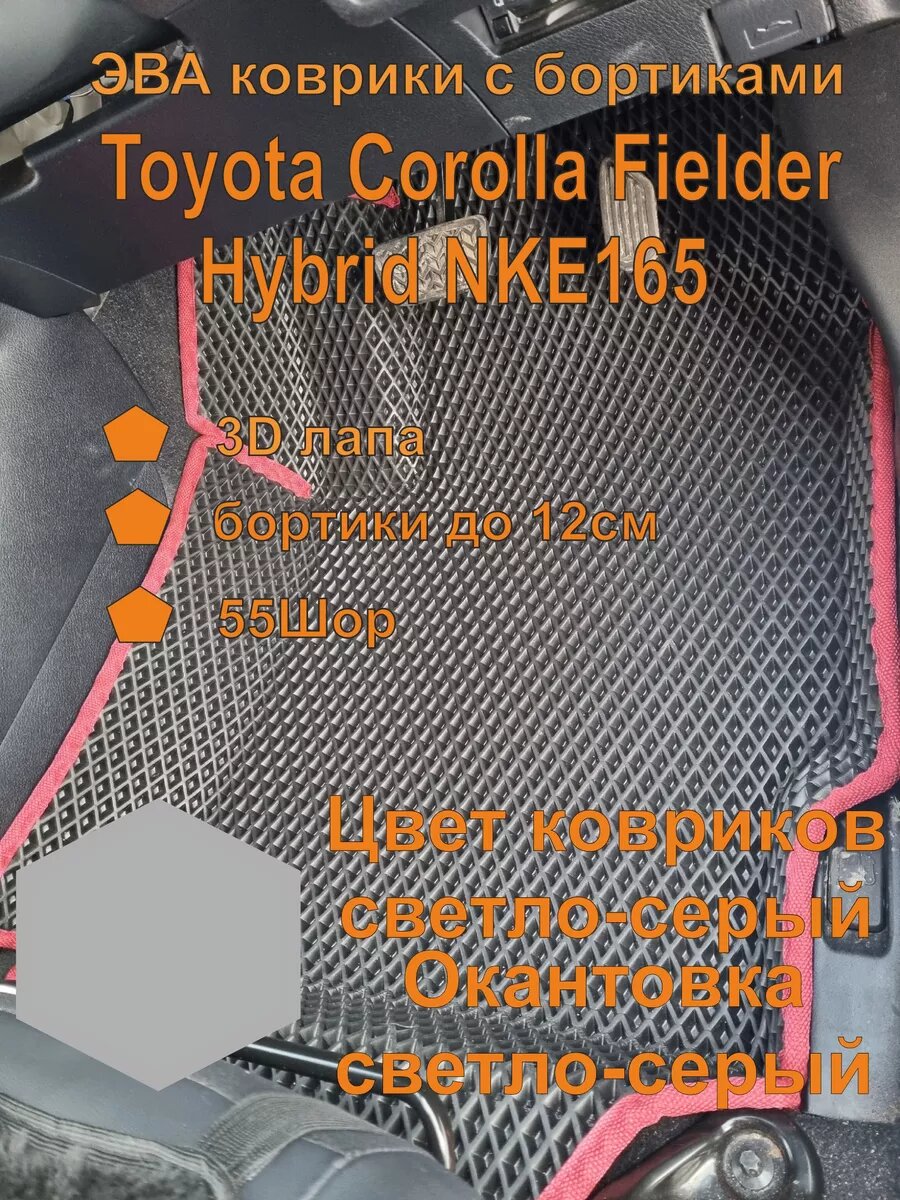 Эва коврики с бортиками Toyota Corolla Fielder Hybrid NKE165