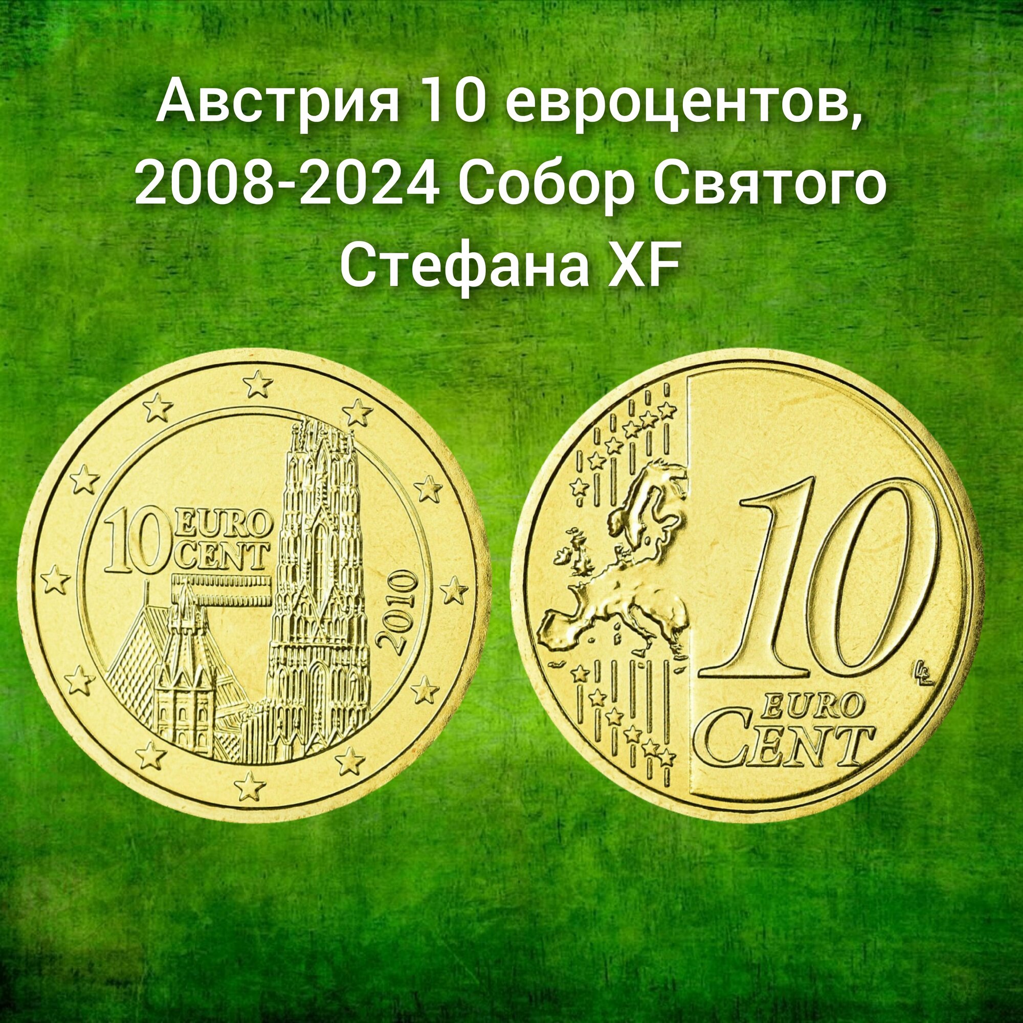 Австрия 10 евроцентов, 2008-2024 Собор Святого Стефана XF