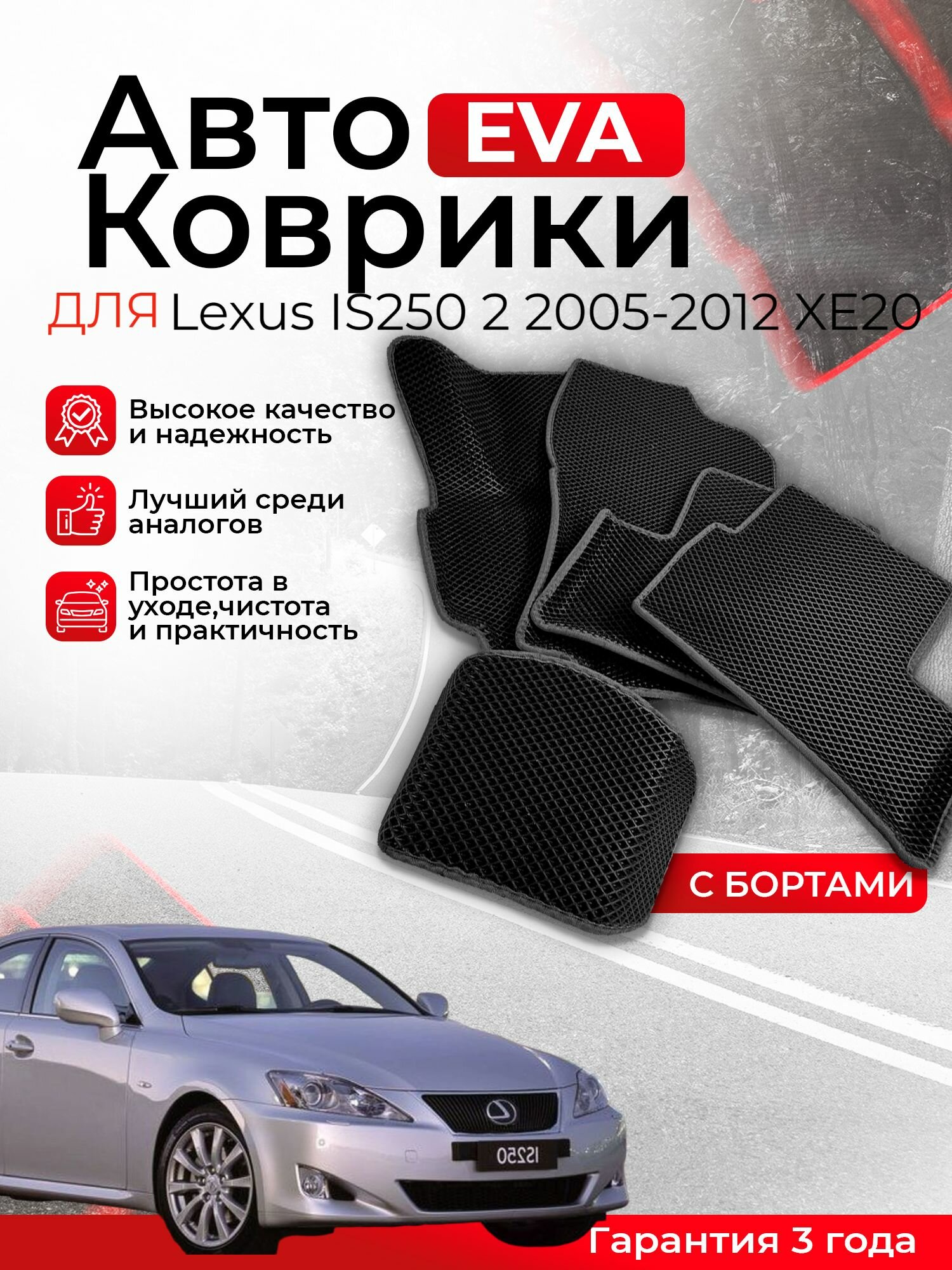 3D EVA коврики с бортами Lexus IS 250 2 2005-2013 XE20 левый руль (Лексус ИС250 2 поколение) ЭВА, ЕВА, ЭВО, EVO