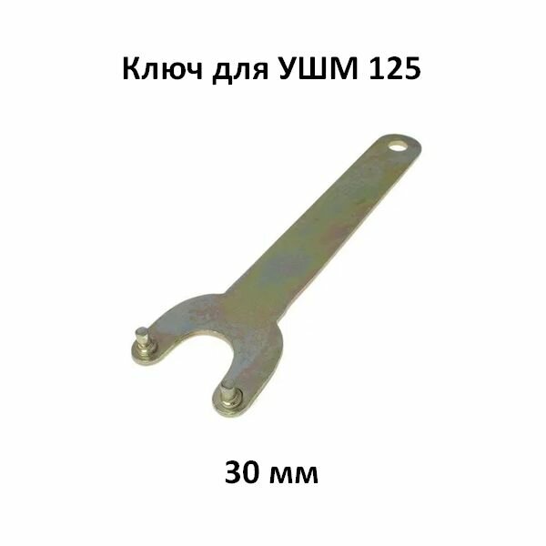 Ключ для болгарки (УШМ) 125 мм 30 мм