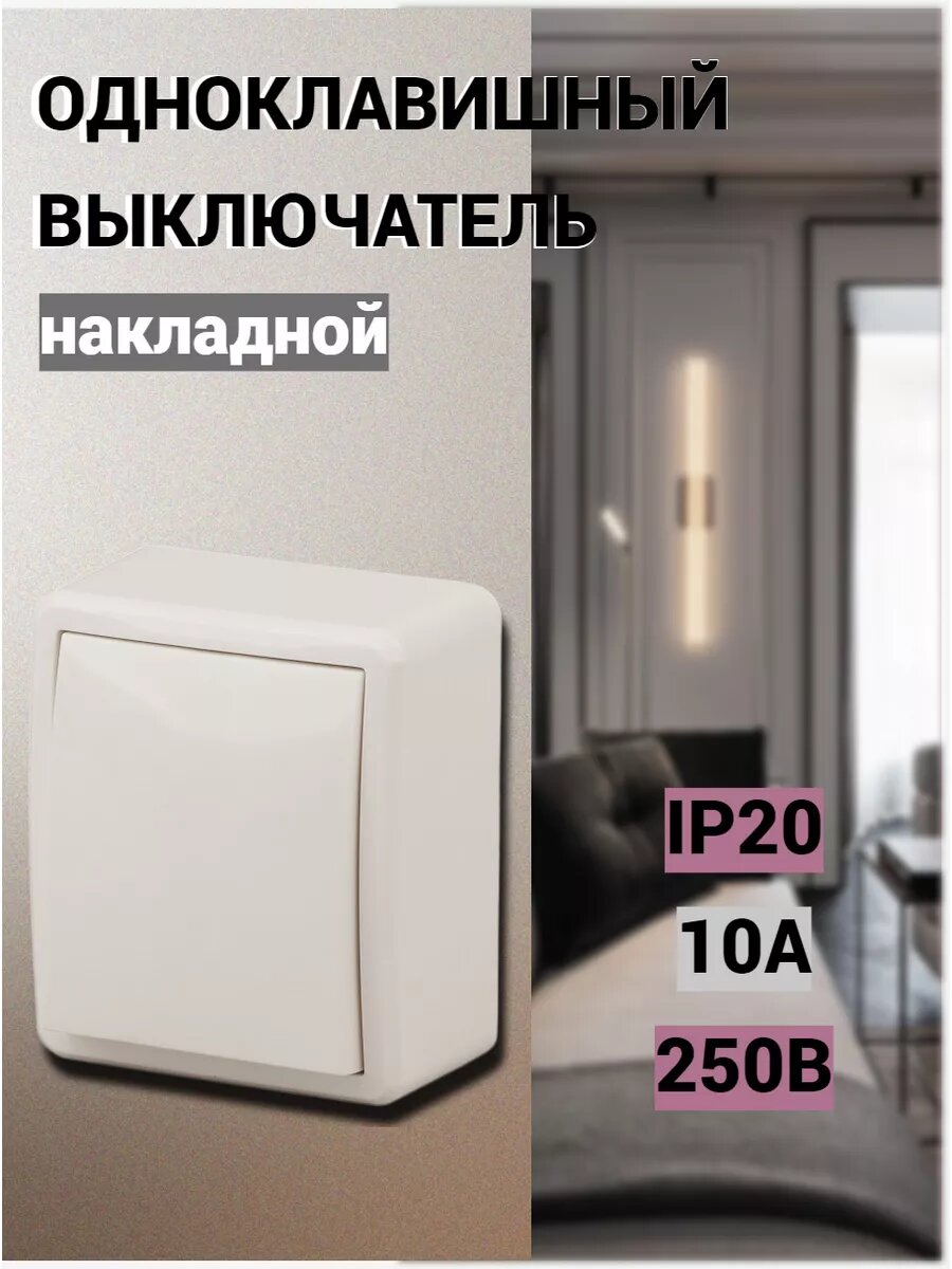 Выключатель одноклавишный