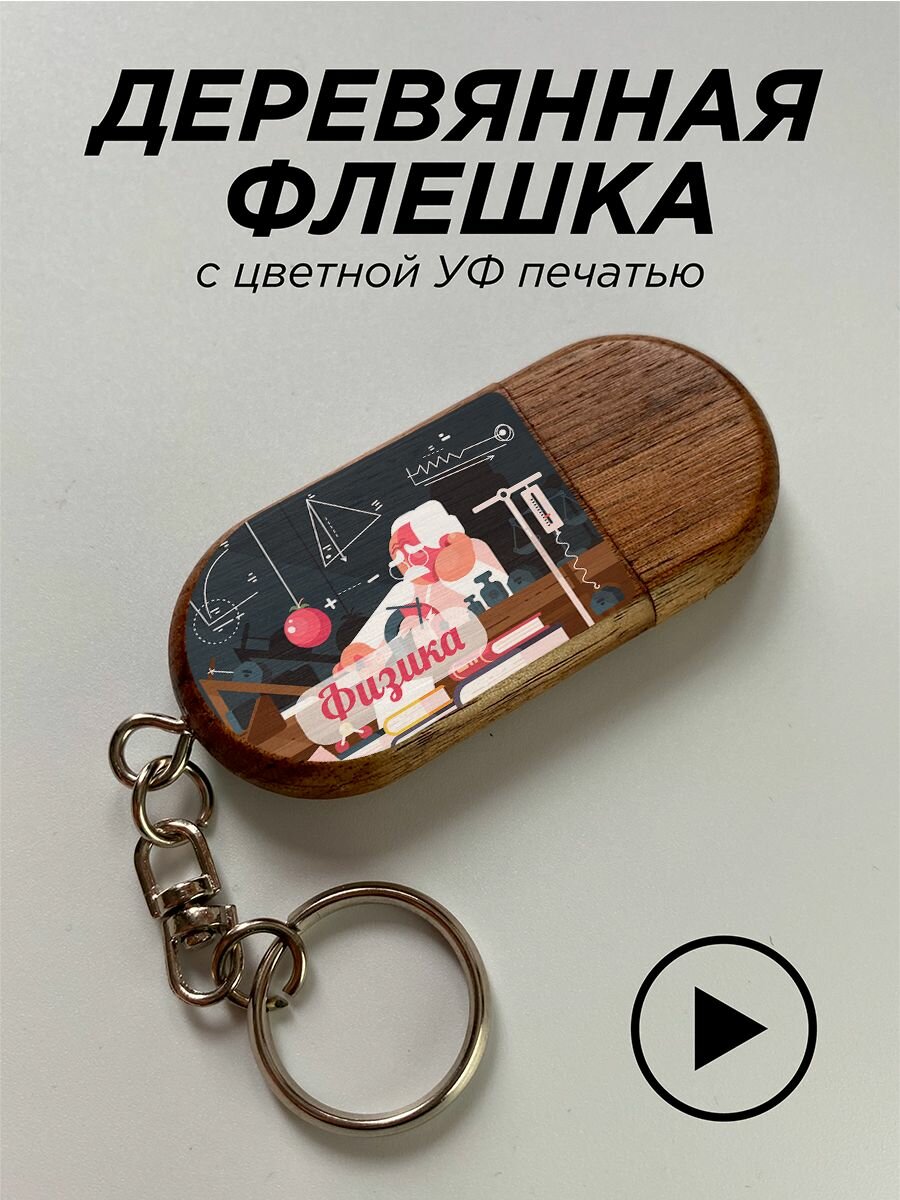 Флешка подарочная, usb накопитель 32 ГБ, брелок на ключи. Физика