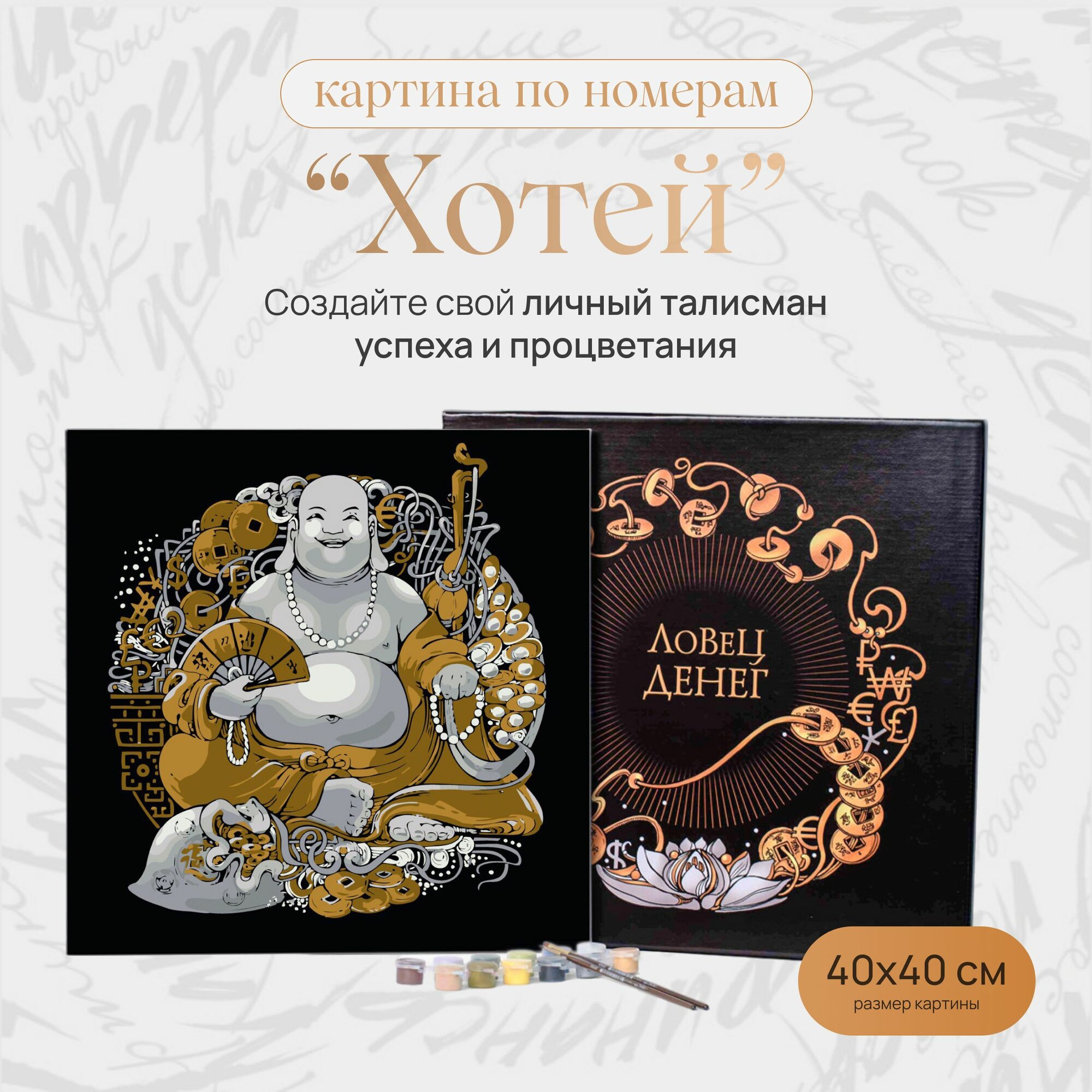 Картина по номерам "Хотей" 40х40 см, холст, акрил, 12 цветов