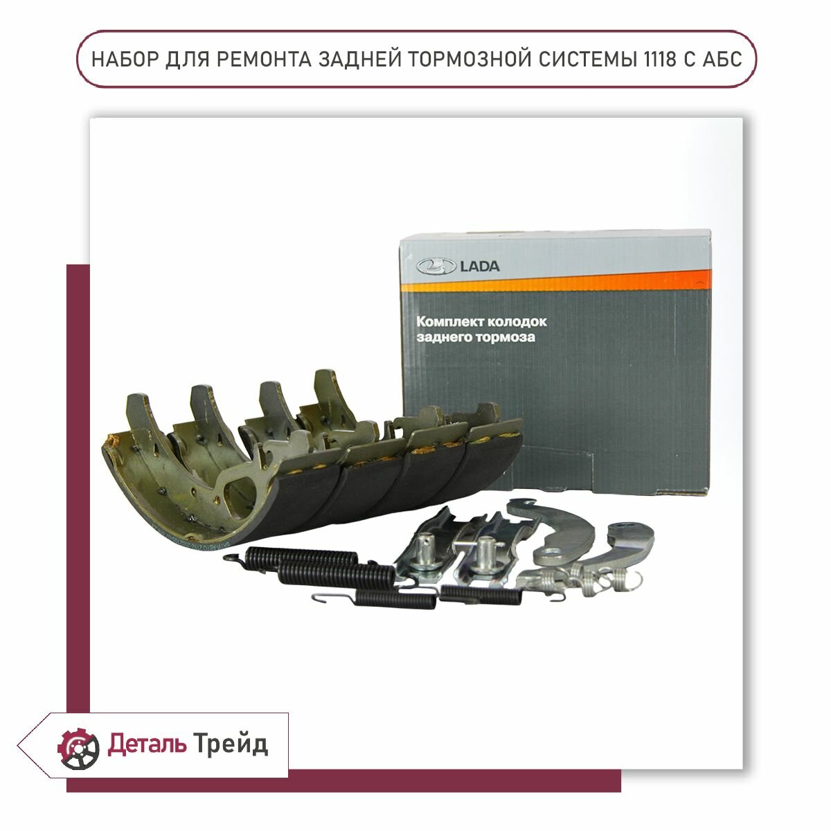 Набор для ремонта задней тормозной системы (тормозные колодки+рем. комплект задних тормозов) LADA (под АБС) на а/м ВАЗ 1117-19 Kalina, 2170-72 Priora, 2190-91 Granta, BK004