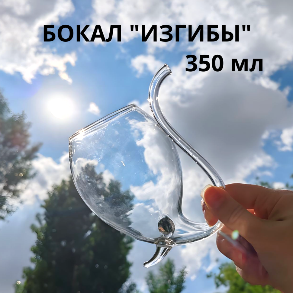 Бокал для вина фигурный с трубочкой "Изгибы" (350 мл)