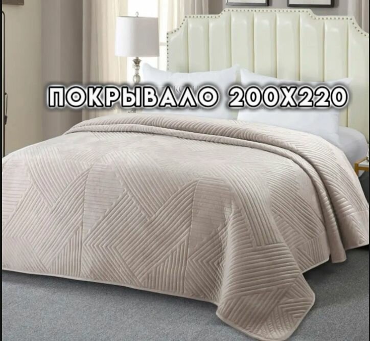 Покрывало на кровать 200х220см, стеганное велюровое