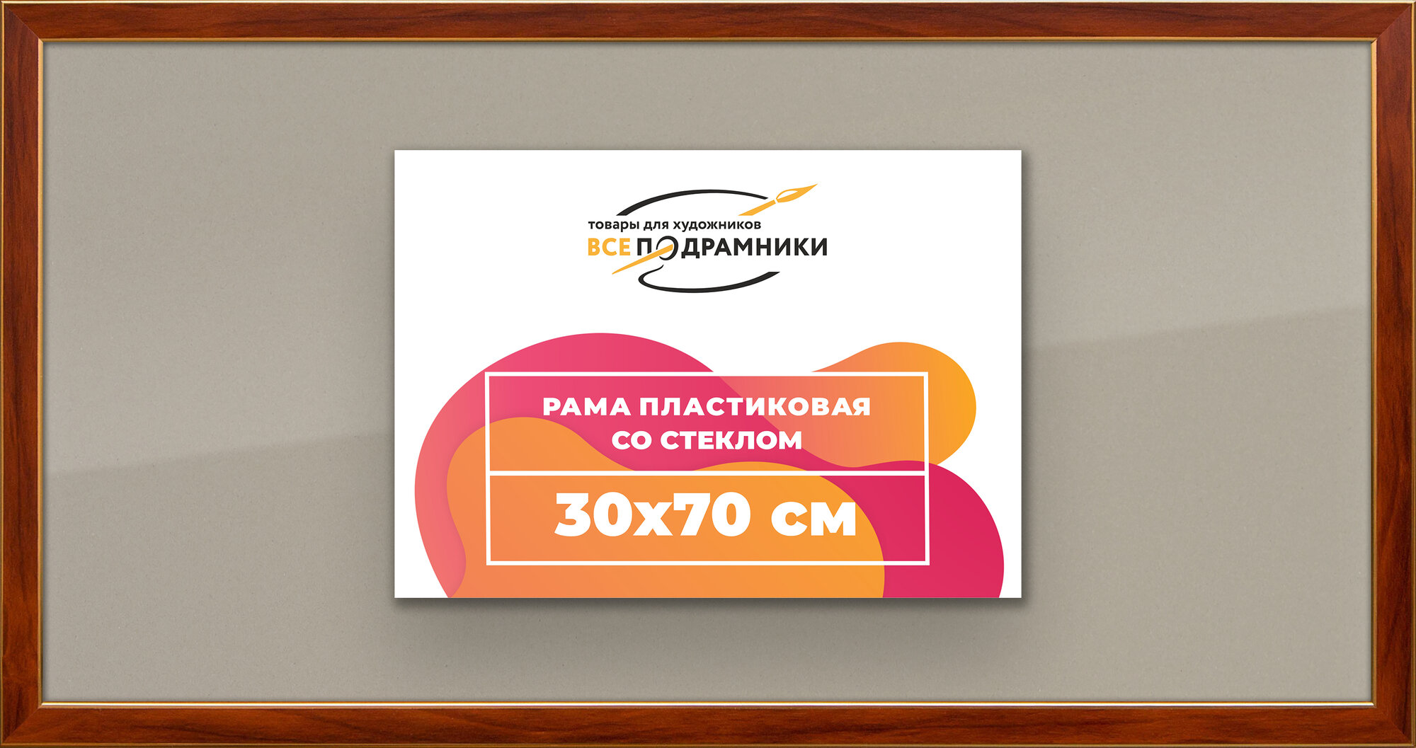 Рамка 30x70 фоторамка, для постера и фото, со стеклом и задником