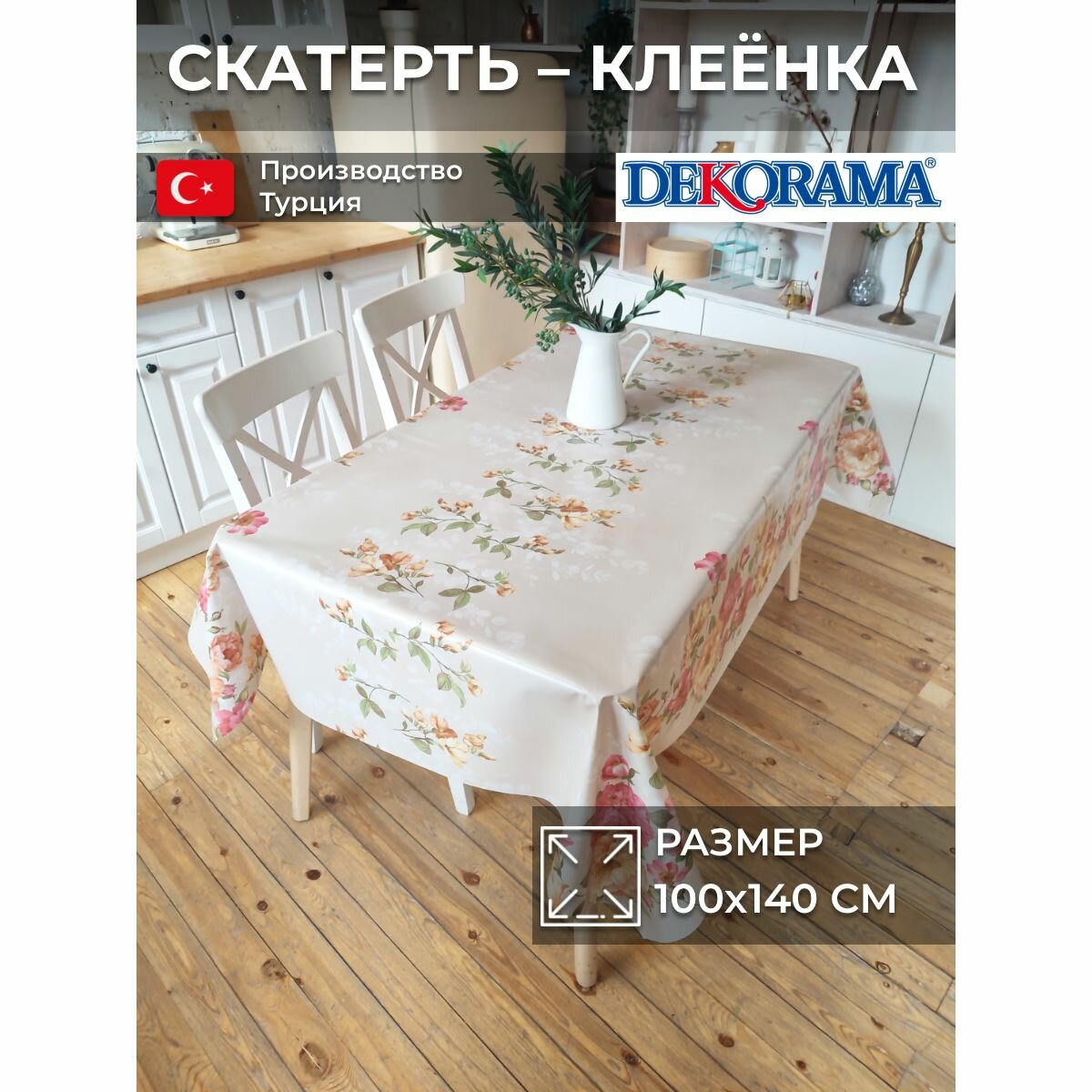 Скатерть клеенка на стол для кухни 140х100 см Dekorama, водостойкая