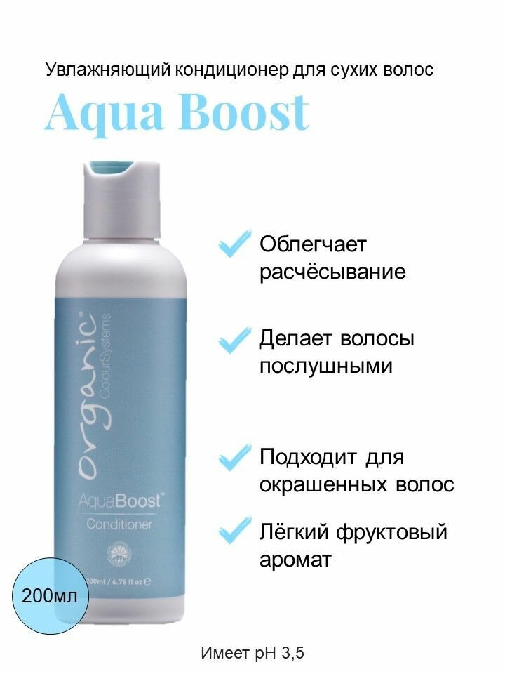 Organic Colour Systems Увлажняющий кондиционер Aqua Boost для нормальных и сухих волос