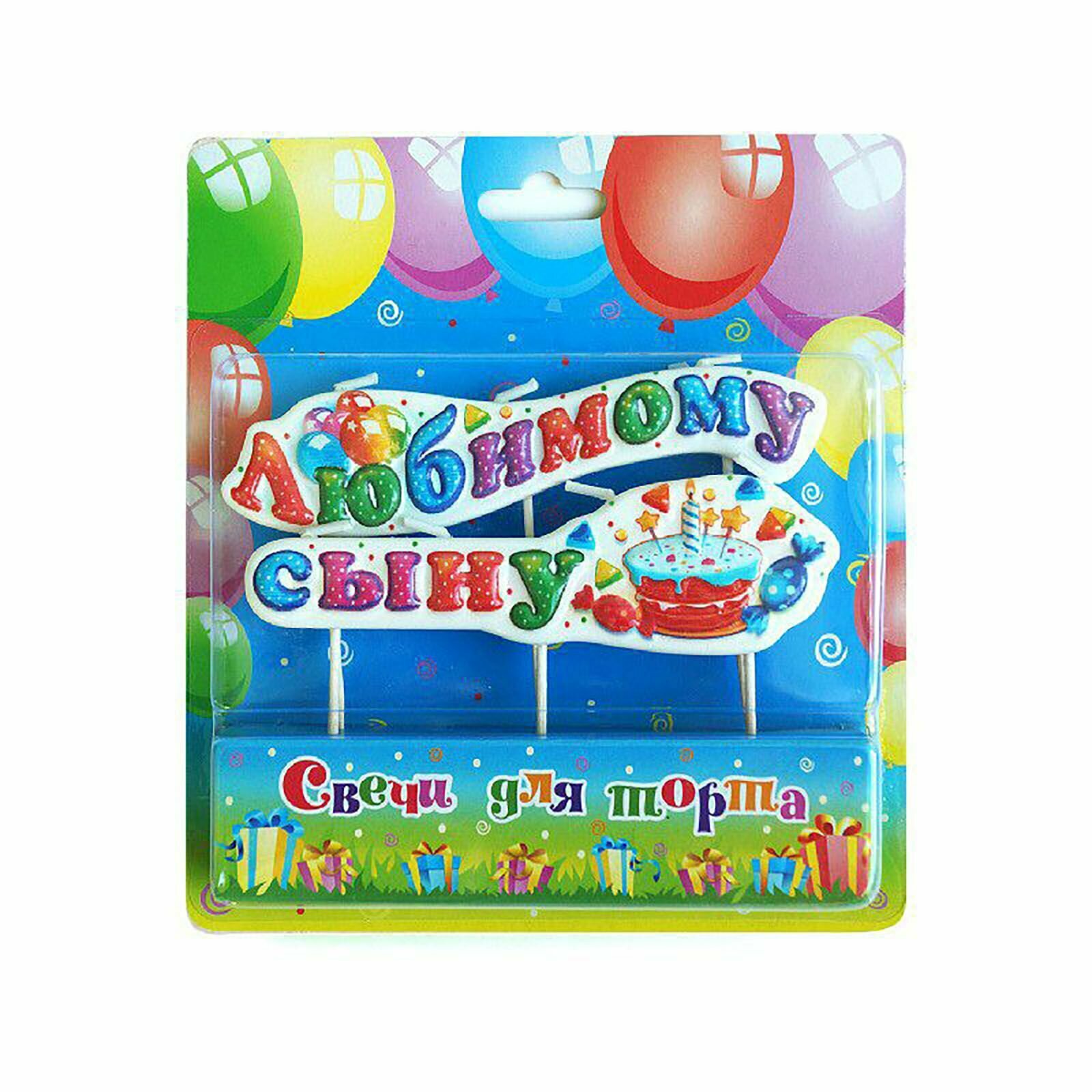 Свеча для торта на шпажках "Любимому сыну!" (14,3 см, 1 шт.)