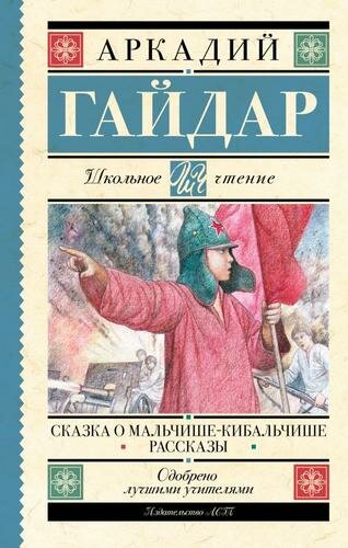 Книга АСТ Школьное чтение, Гайдар А. П. Сказка о Мальчише-Кибальчише. Рассказы, 2024 г 7Б, 192 стр