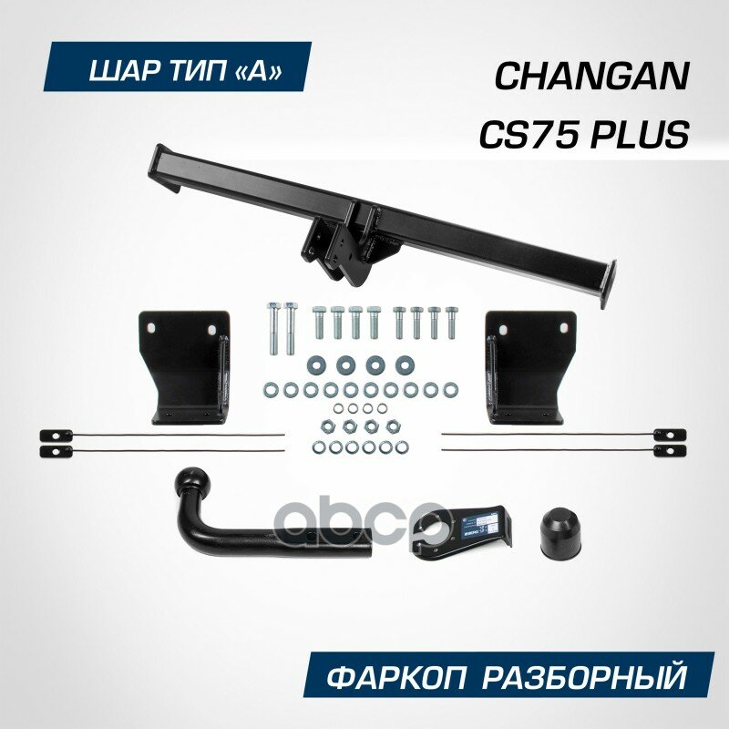 Фаркоп Changan CS75 Plus 2023- Тип шара: A. Нагрузки: 1200/75 кг BERG арт. F.6117.001