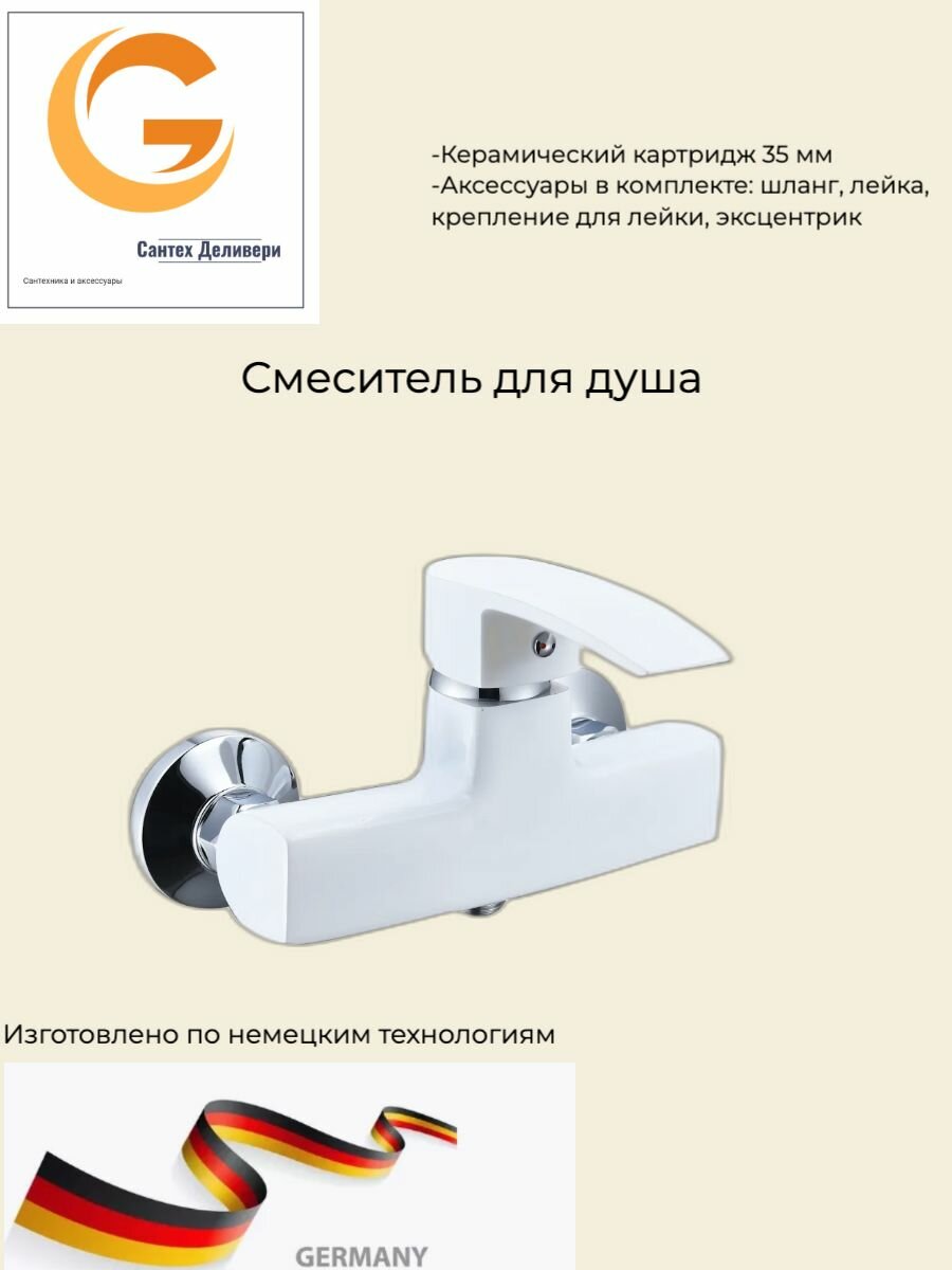Смеситель D--Lin, для душа, белый. A16009-C