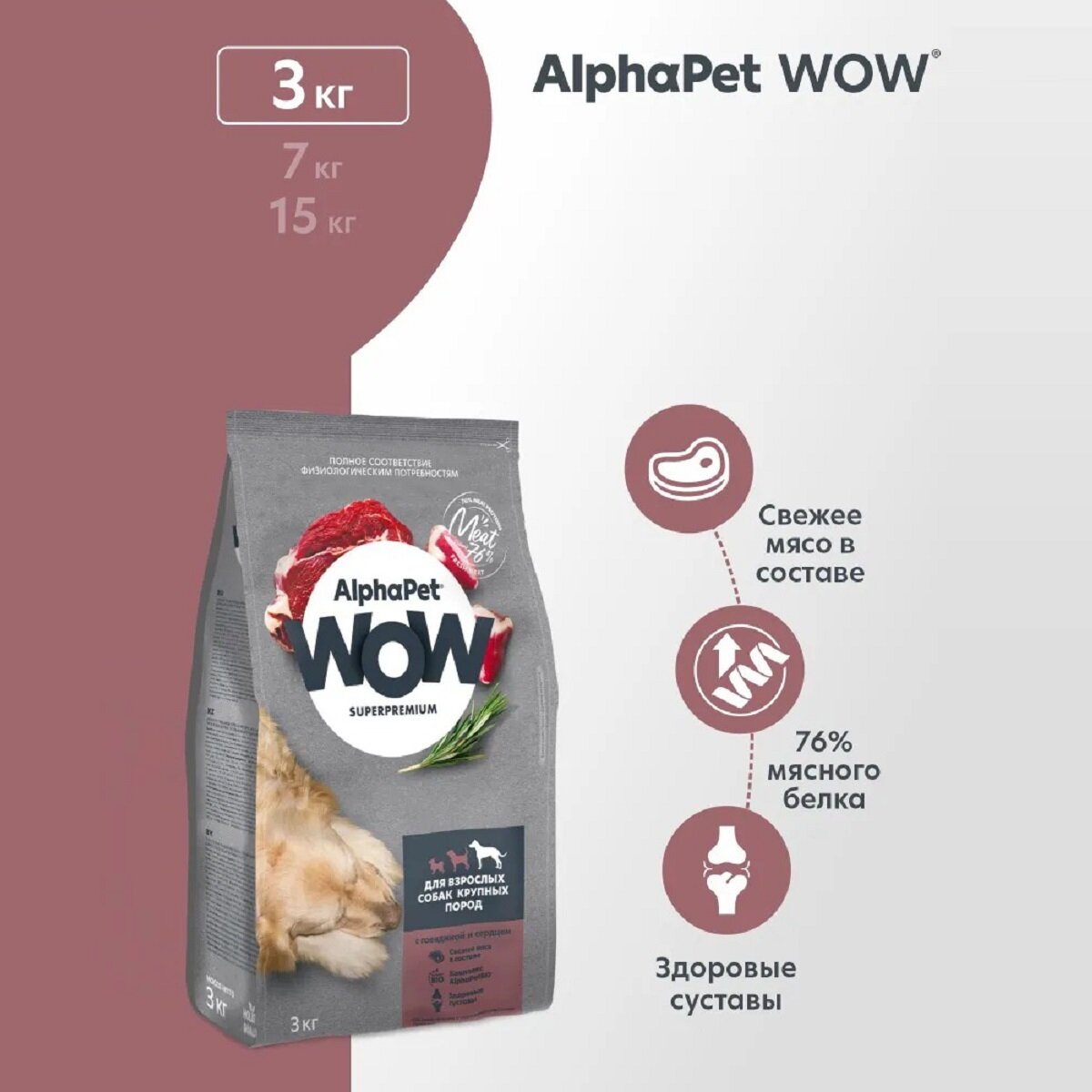 ALPHAPET WOW корм сухой для взрослых собак крупных пород с Говядиной и сердцем 3кг
