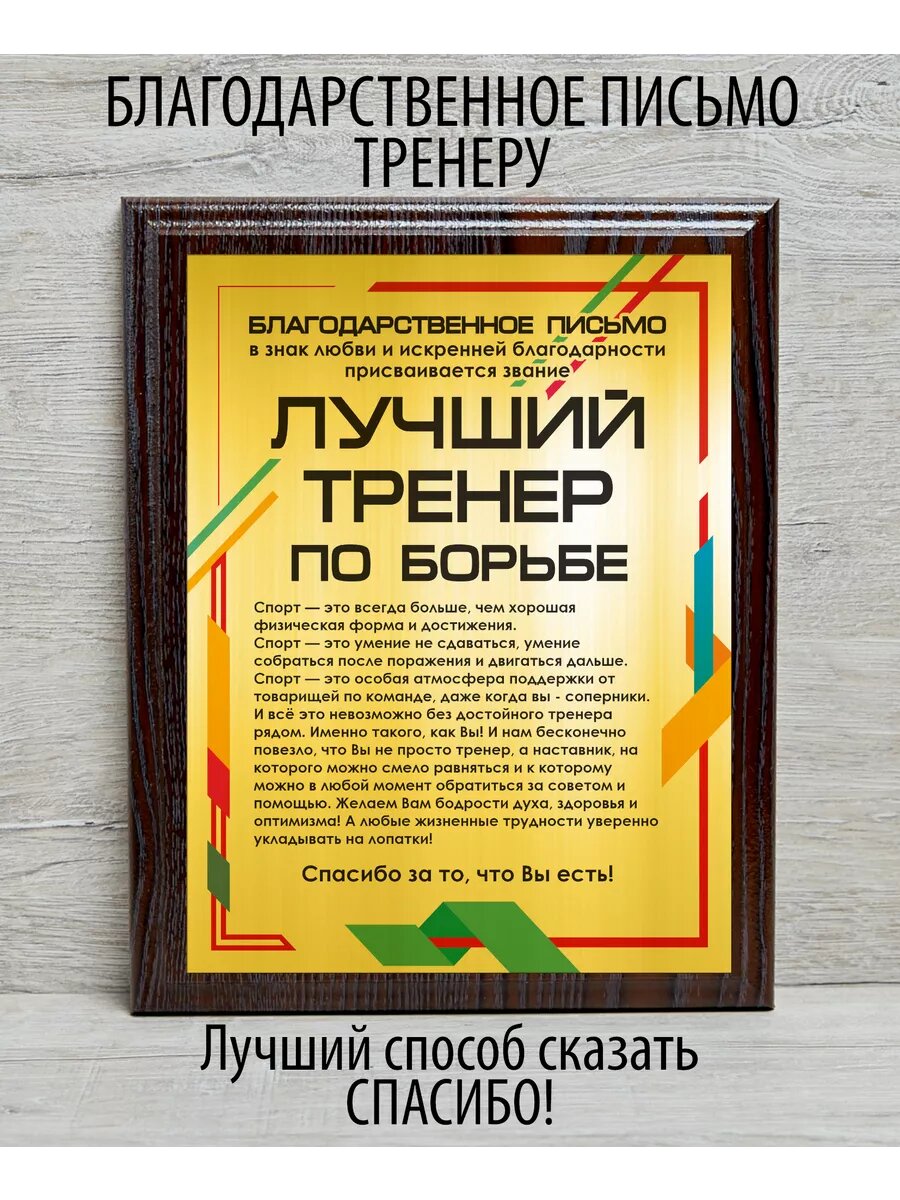 Благодарственное письмо "Лучший тренер по борьбе"
