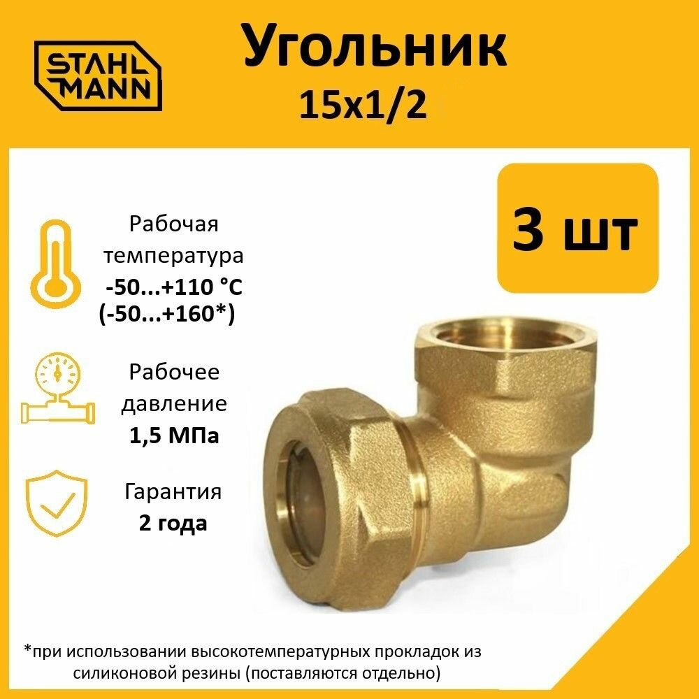 Комплект угольников для водопроводных труб Stahlmann 15х1/2 EF, цвет желтый, 3 шт.
