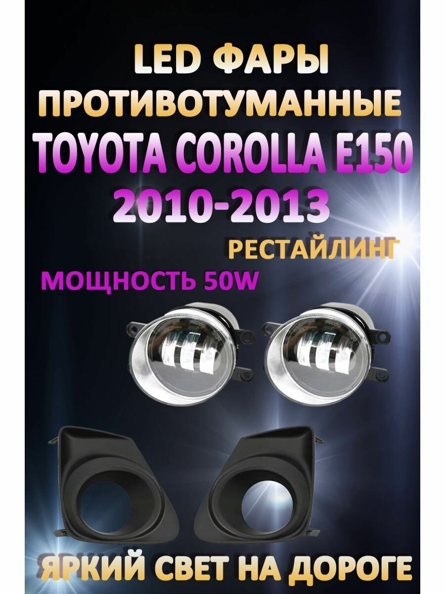 Противотуманные фары светодиодные LED Toyota Corolla E150 2010-2013 Черные 50 Вт (1 режим)