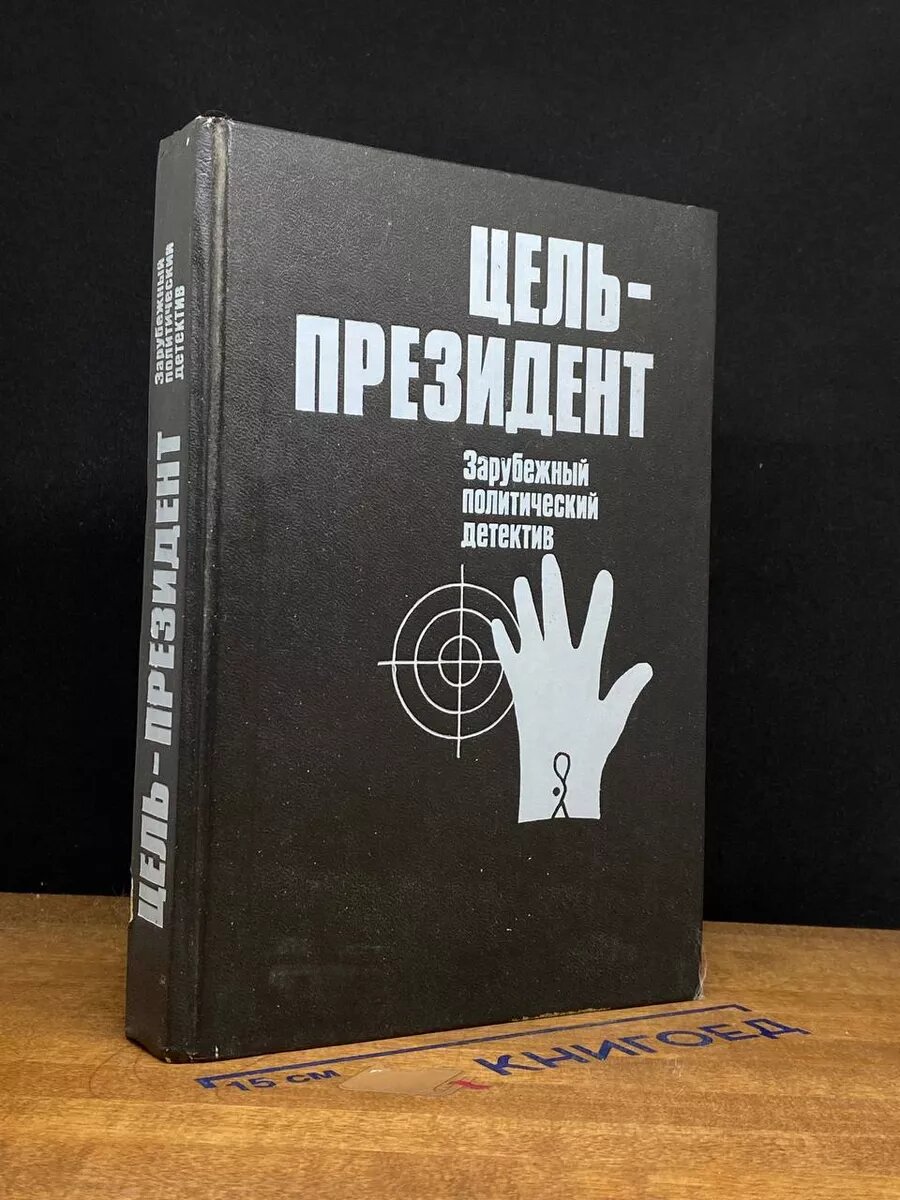 Книга. Цель - президент 1990 (2040090149805)